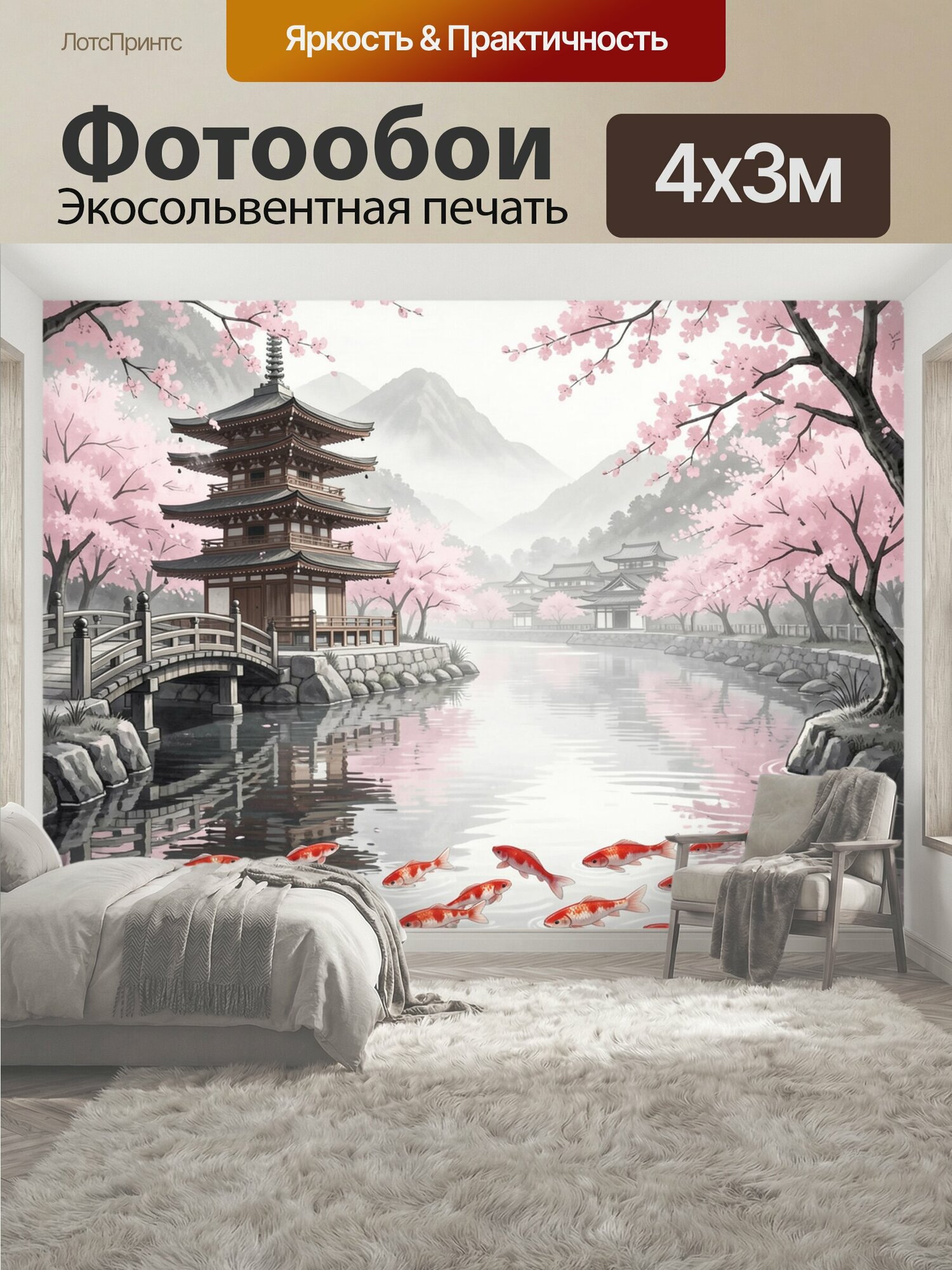 Фотообои "Японский сад с пагодой и карпами. Умиротворённый восточный пейзаж с многоярусной башней, цветущей сакурой, мостом и прудом с яркими." 400x300 см. экосольвентная печать