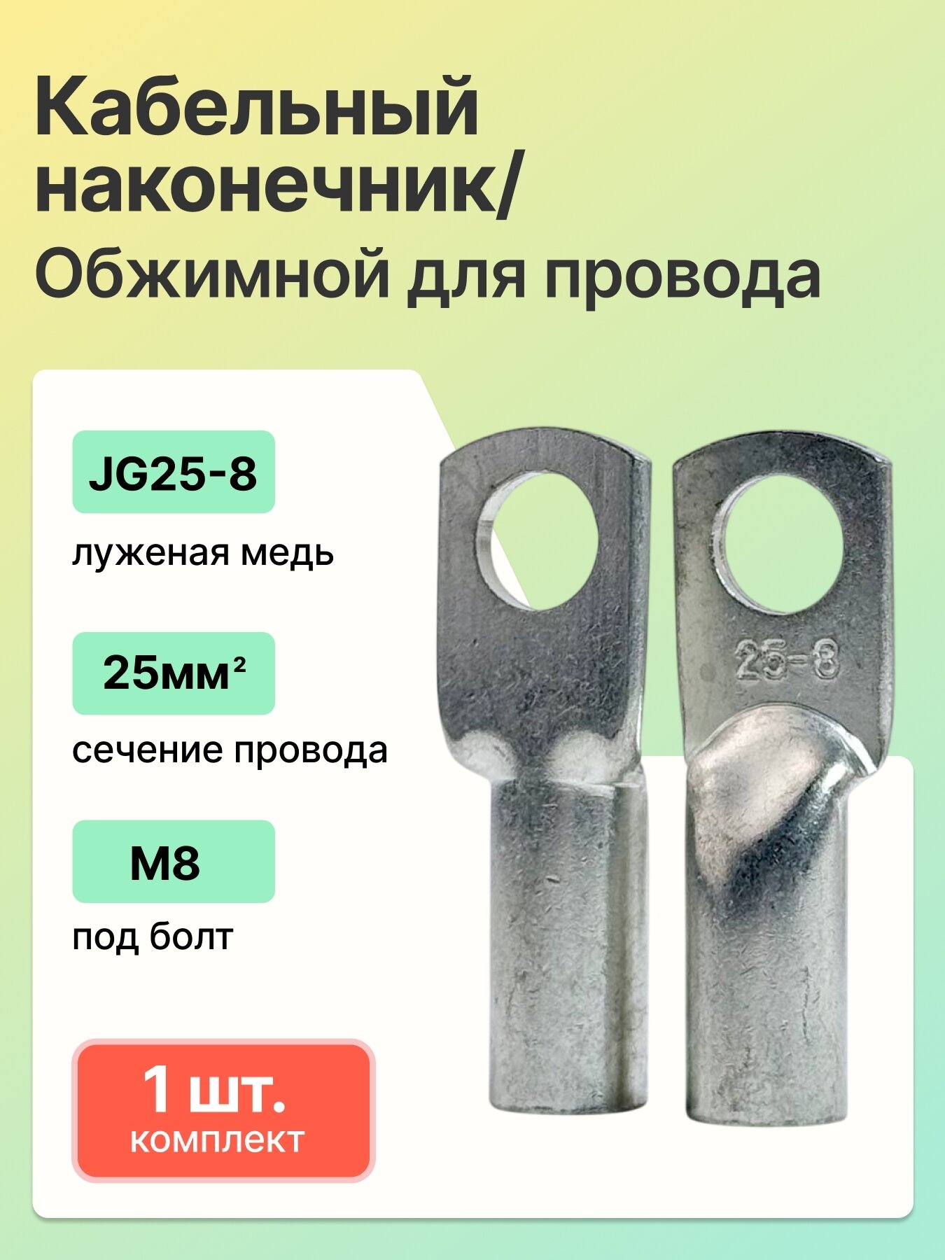 Кабельный наконечник JG25-8 - 1 шт / ТМЛ 25 мм2 под болт М8 / Медный луженый наконечник