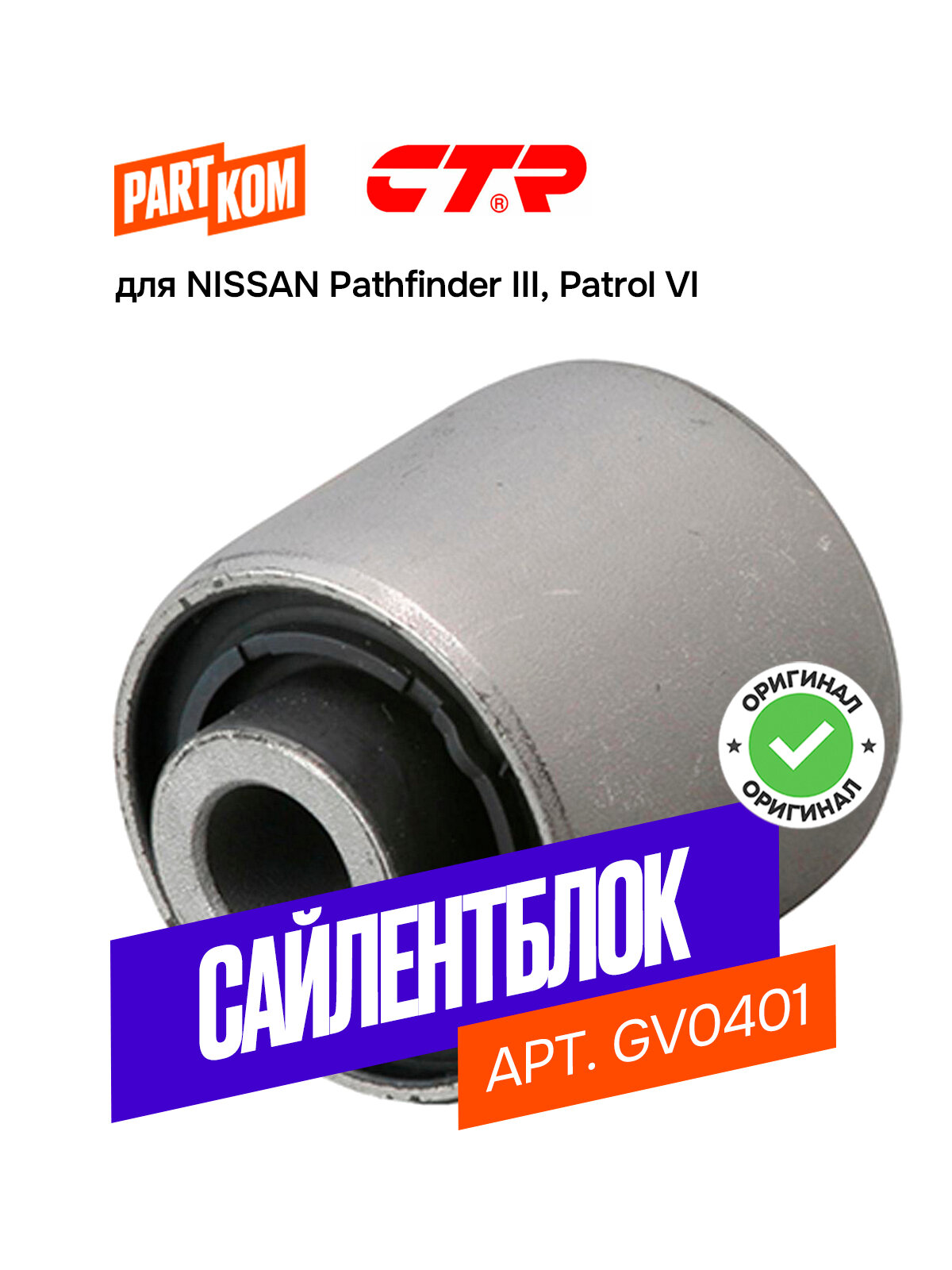 Сайлентблок заднего нижнего рычага для а/м NISSAN Pathfinder, Patrol / Ниссан Патфайндер, Патрол, CTR GV0401