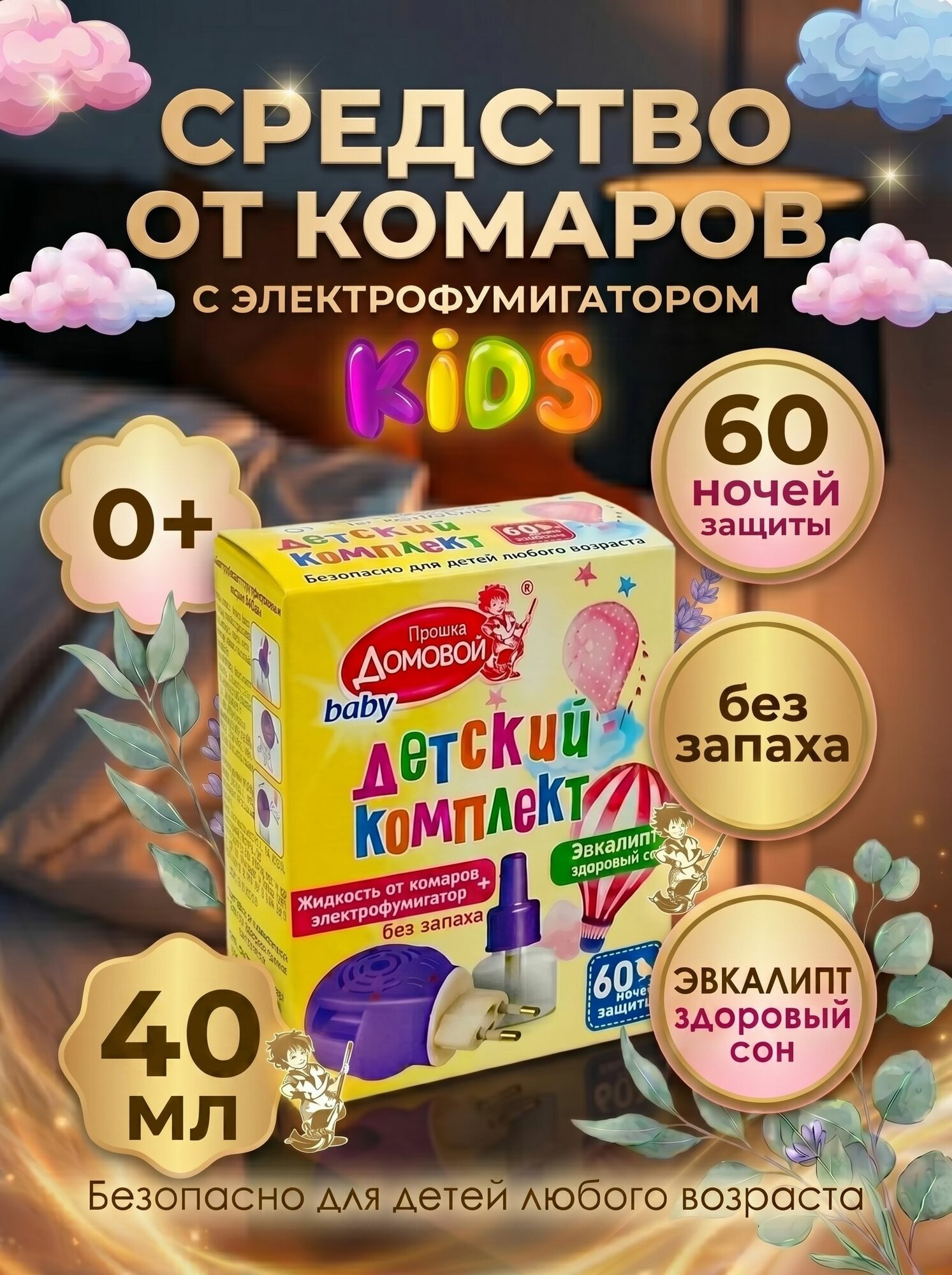 Комплект жидкость baby 60 ночей + фумигатор