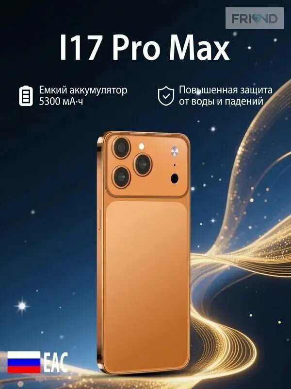Эксклюзивный смартфон I17 Pro Max 12 512 ГБ в оранжевом цвете с сертификатом Ростест EAC предназначен для подарка близким