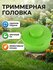 Катушка для триммера