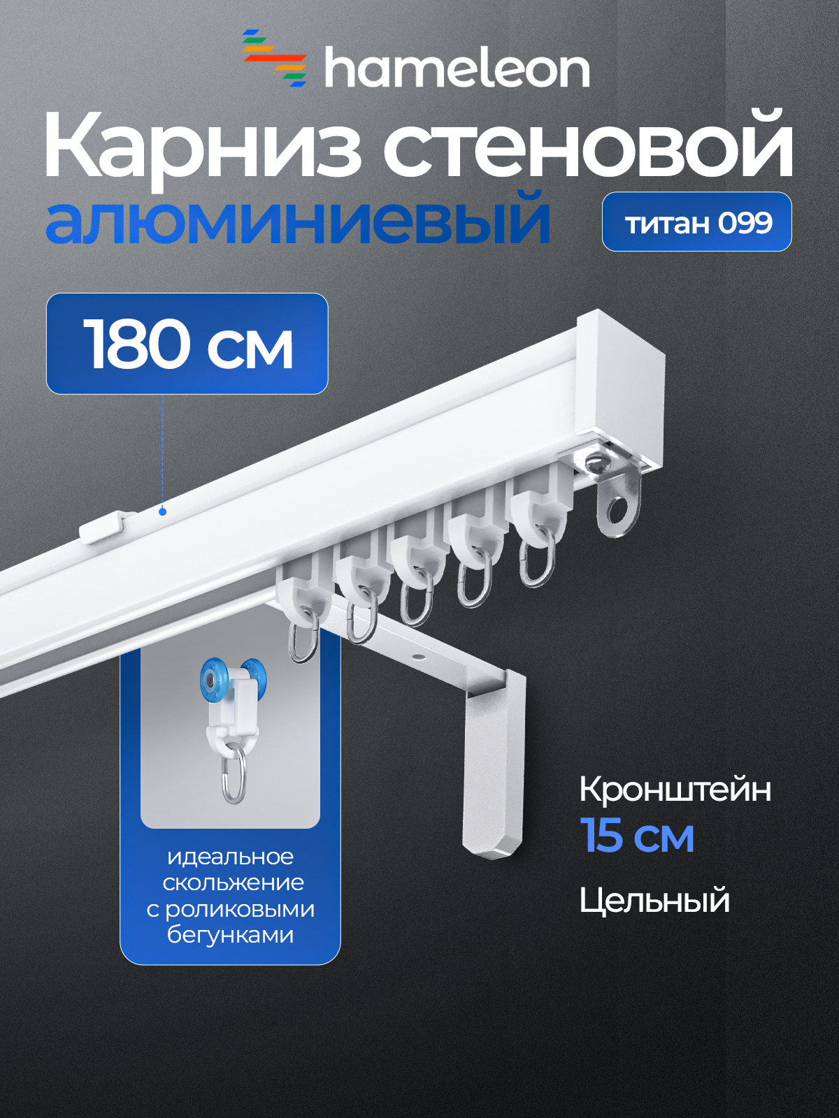 Карниз для тяжёлых штор хамелеон титан, 180 см, однорядный, настенный, белый, алюминиевый, кронштейны 15 см