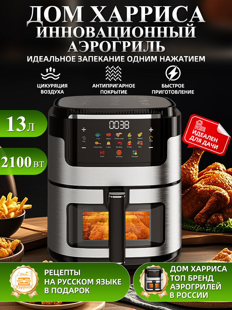 Аэрогриль, сенсорное управление, мощность 2100 Вт, 10 программ, объем 13 л