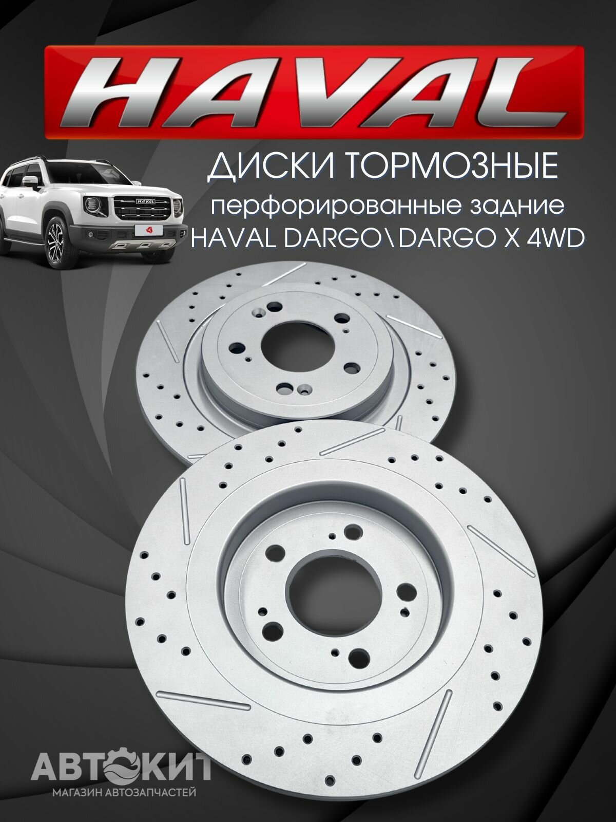 Диски тормозные DZK задние 2 шт. HAVAL DARGO, F7 2 поколение