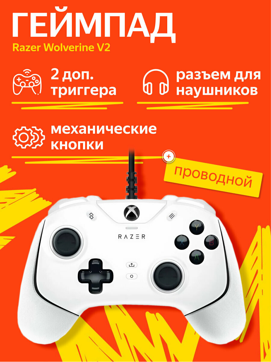 Проводной геймпад Razer Wolverine V2 Xbox One/Series X/Series S, Windows, белый