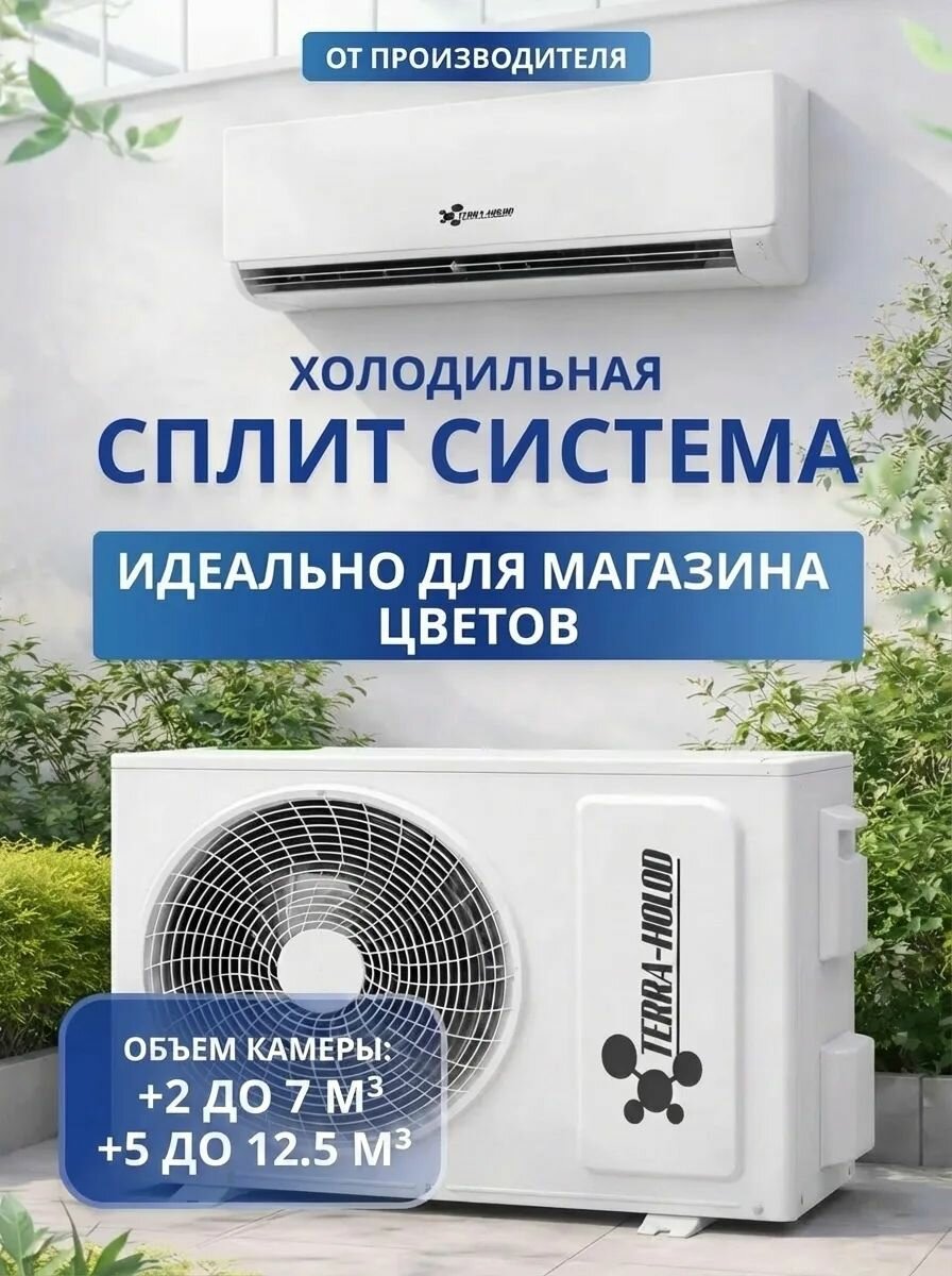 Сплит-система холодильная TERRA-HOLOD для цветов ТН102КА1-М +2.+5