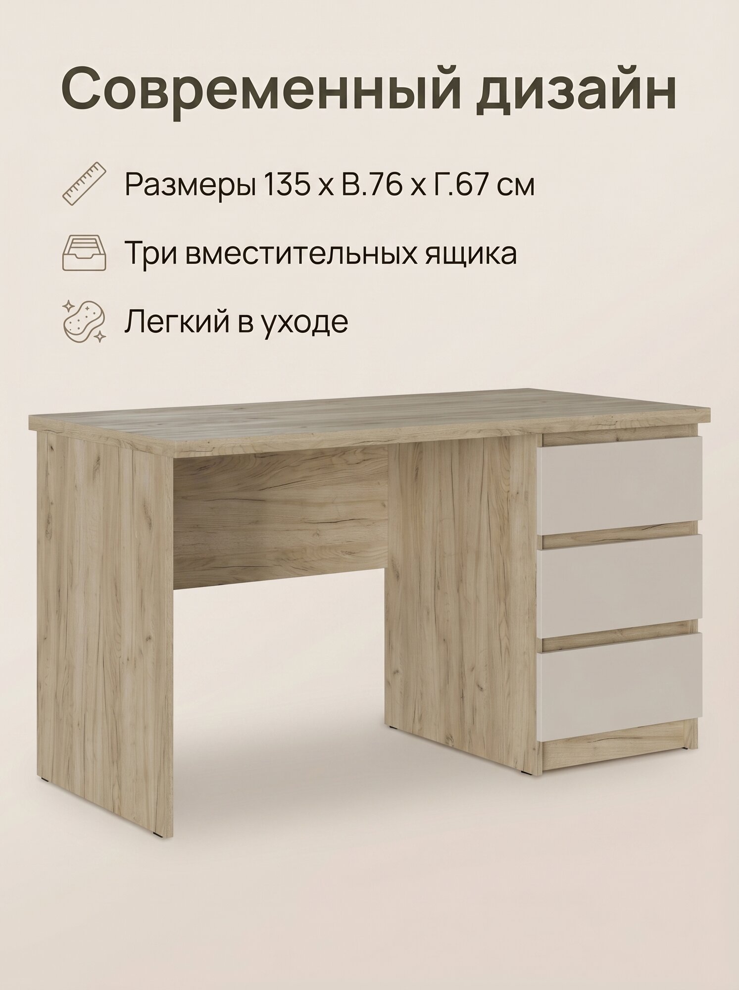 Стол письменный МК стиль Бостон СП-001, ЛДСП, 3 ящика, дуб крафт серый/кашемир, Д.1350 х В.760 х Г.670 мм.
