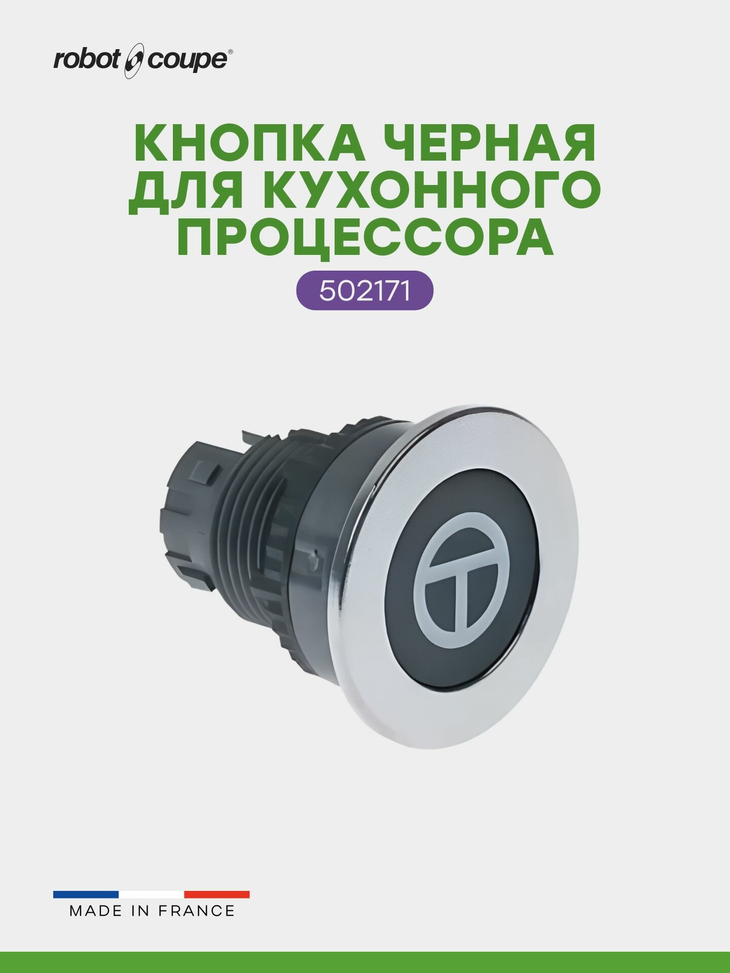 Кнопка черная 502171 для кухонного процессора Robot Coupe, серии R
