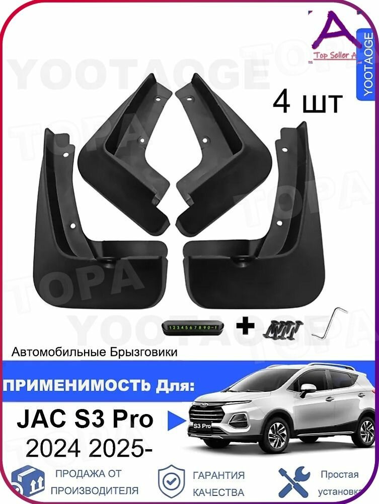 Брызговики JAC S3 Pro 1.6L CVT 2024-2025 комплект 4 шт YOOTAOGE на передние и задние колеса защита от грязи камней