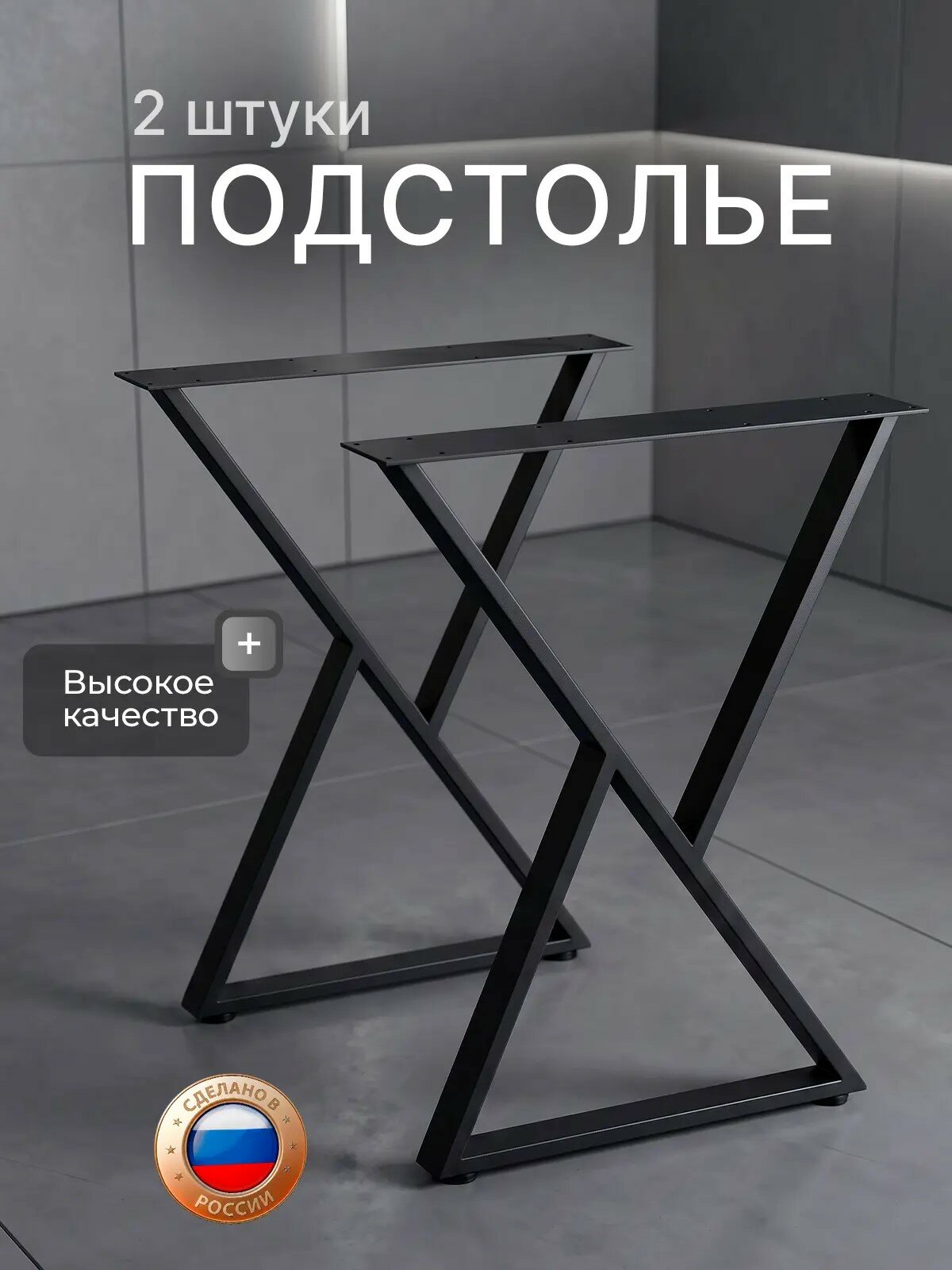 Подстолье, ножки для стола, z-стандарт 71*53*8см, Черные, 2шт.