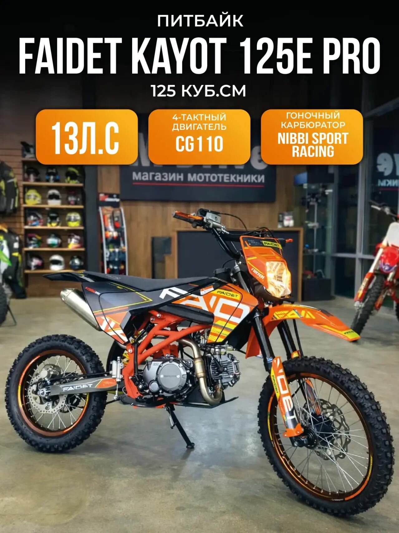Питбайк FAIDET KAYOT 125E-PRO 17/14" 125 кубов