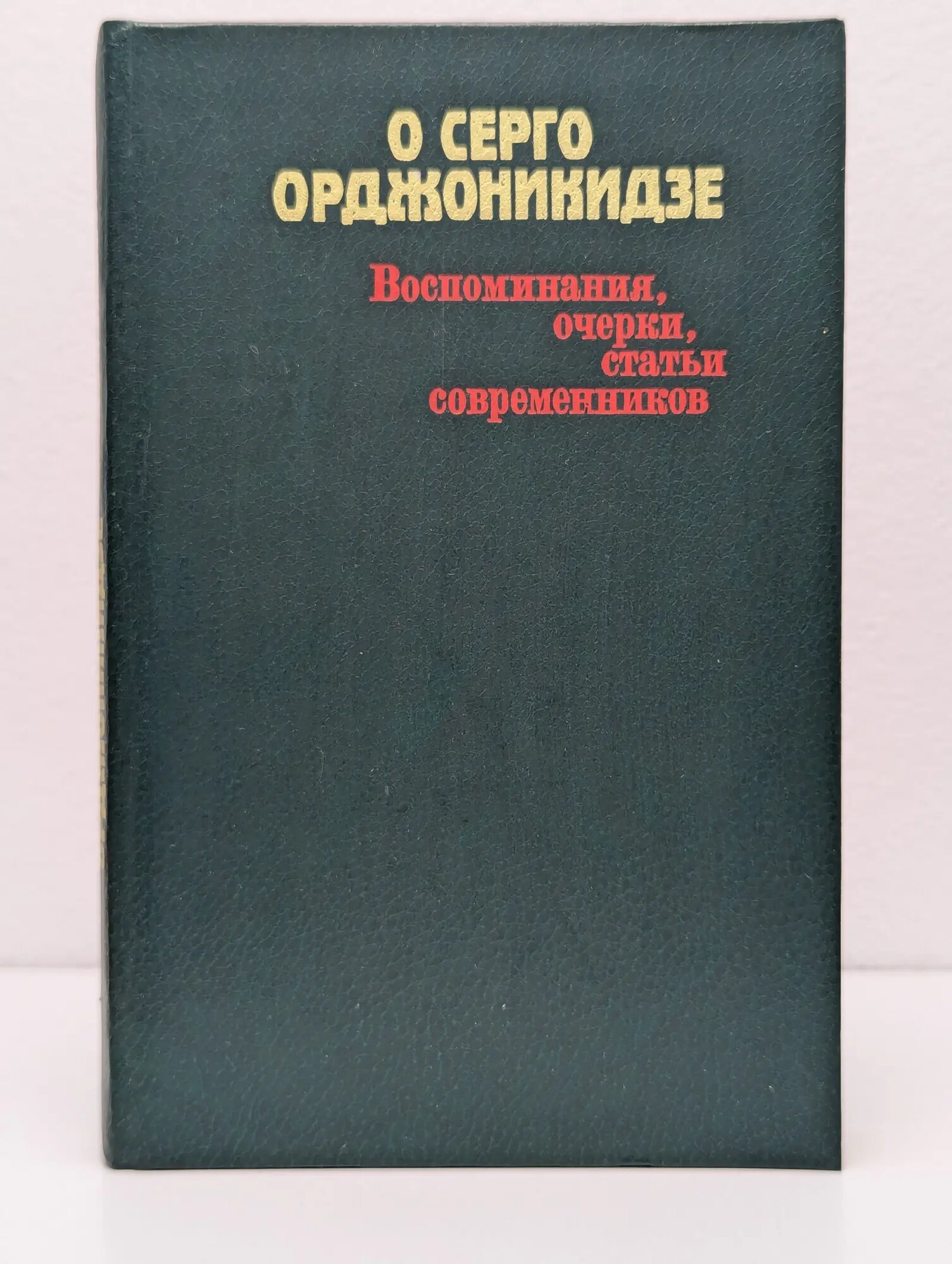 О Серго Орджоникидзе. Воспоминания, очерки, статьи современников Сейранян Фридрих Гайкович 1986