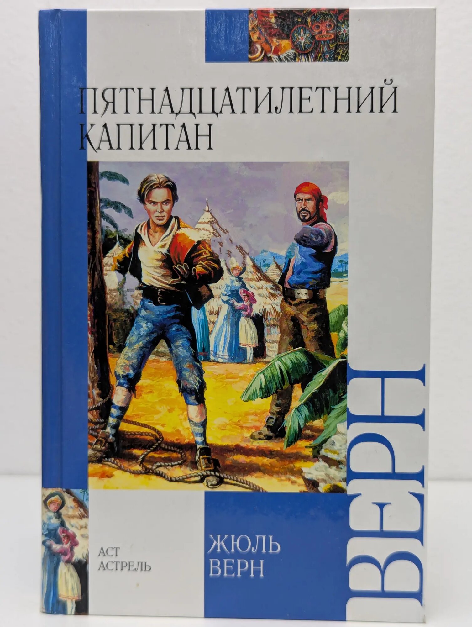 Пятнадцатилетний капитан Верн Жюль 2009