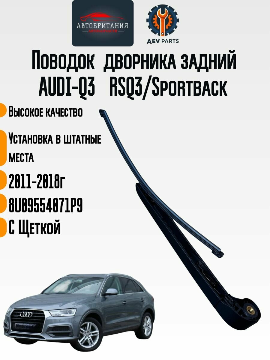 Рычаг стеклоочистителя заднего дворника с Щеткой AUDI Q3 8U0955407