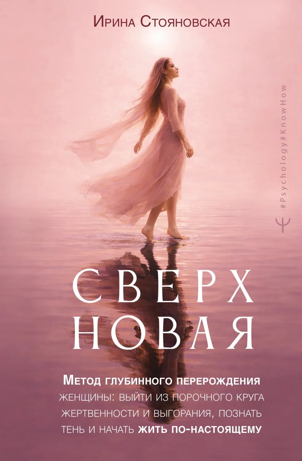 «Сверхновая». Метод глубинного перерождения женщины: выйти из порочного круга жертвенности и выгорания, познать тень и начать жить по-настоящему [Цифровая книга]