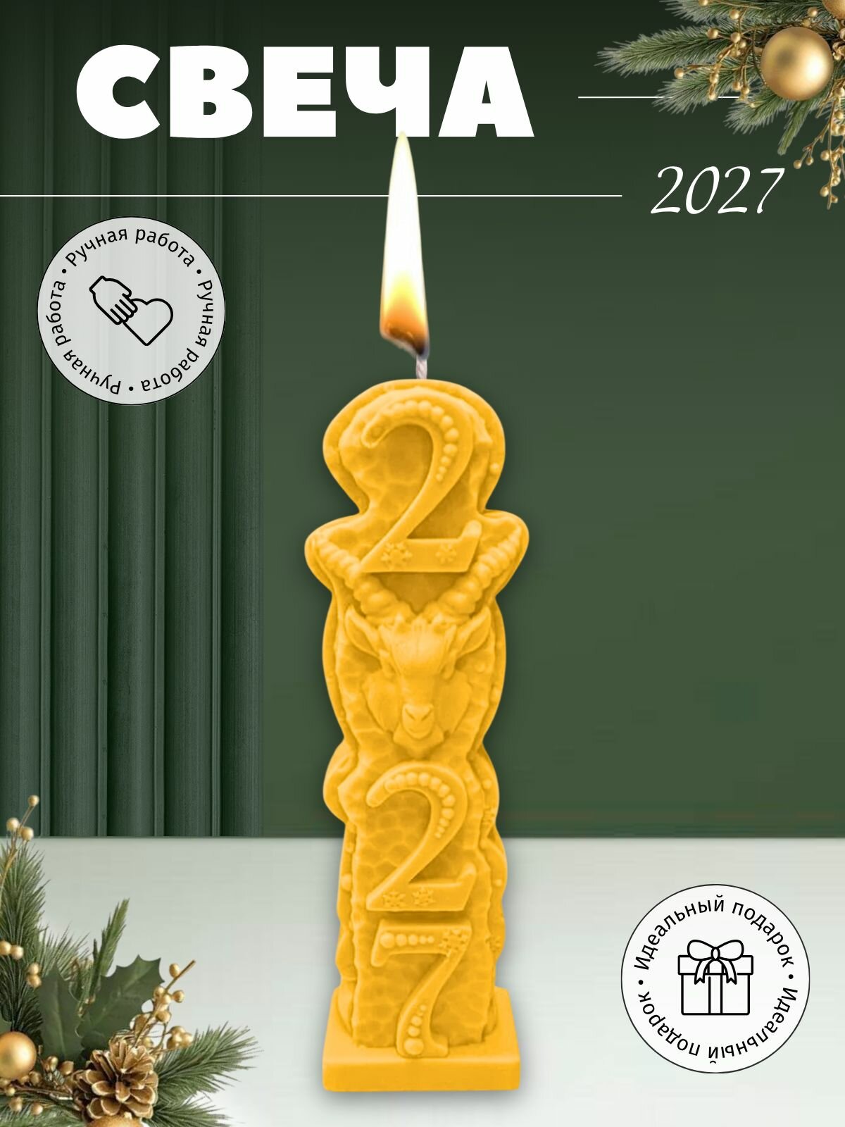 Свеча 2027