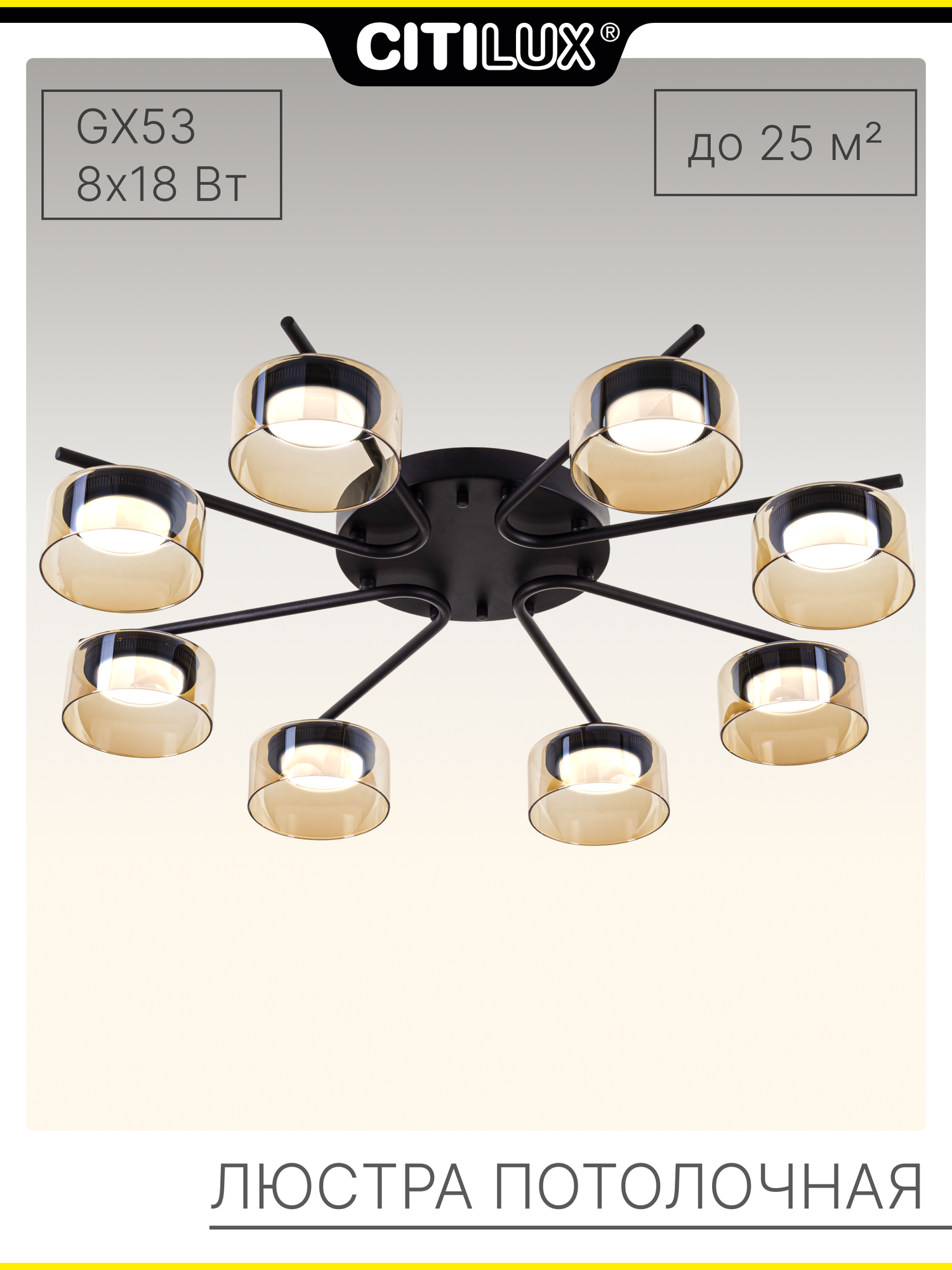 Люстра потолочная Citilux ESPACE CL243181 Черный/шампань, GX53 8*18Вт