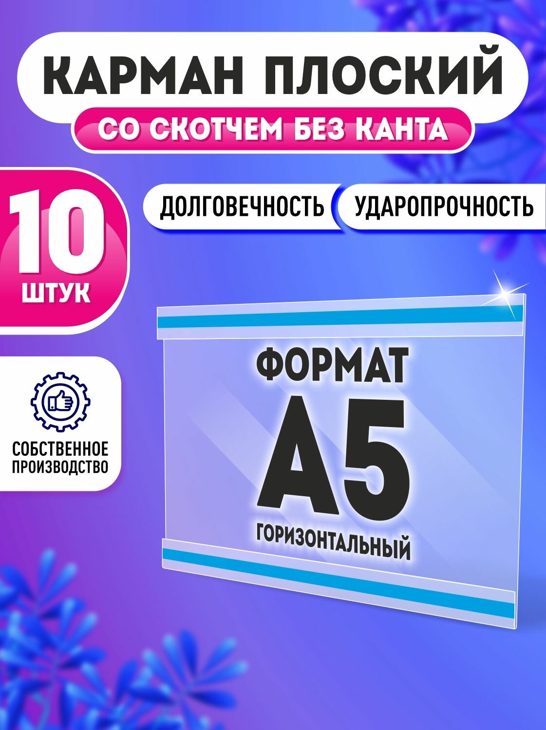 Карман настенный со скотчем А5 (210х150 мм), горизонтальный, ПЭТ 0,3 мм, 10 шт, Velar