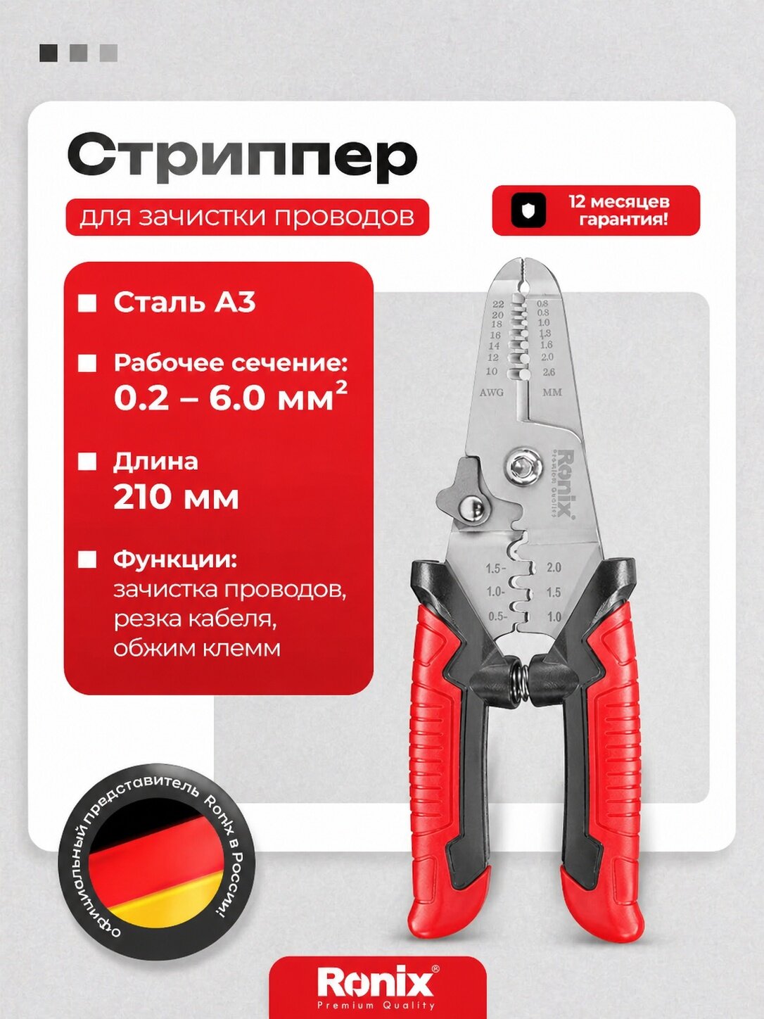 Стриппер-клещи для снятия изоляции Ronix 3 в 1 многофункциональные