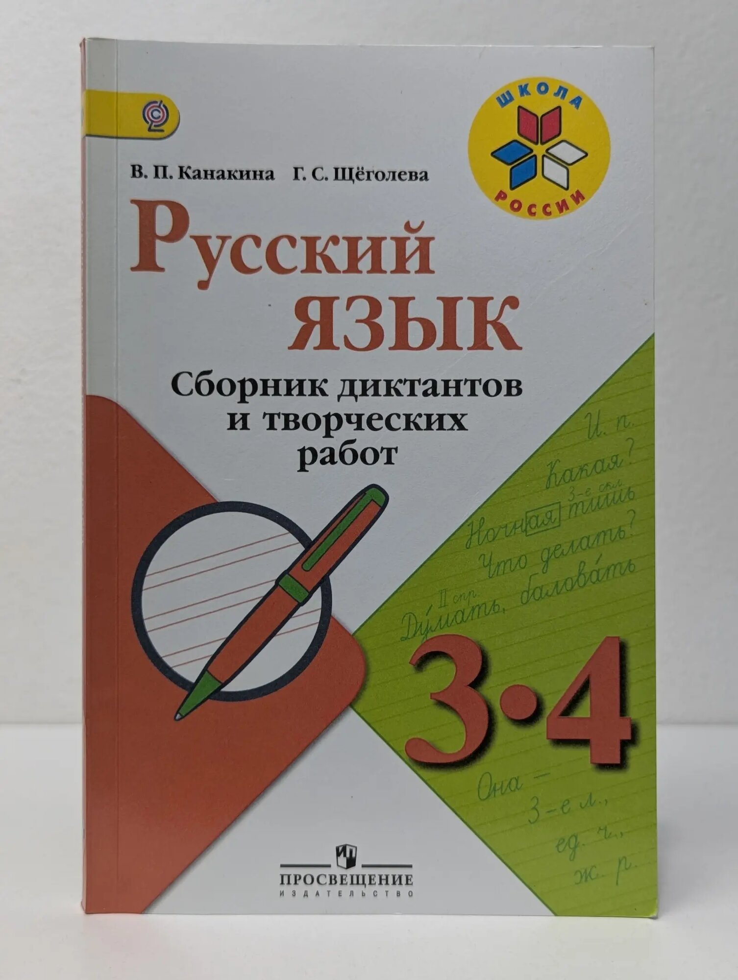 Школа России. Русский язык. Сборник диктантов и творческих работ. 3-4 класс Канакина Валентина Петровна, Щёголева Галина Сергеевна 2016