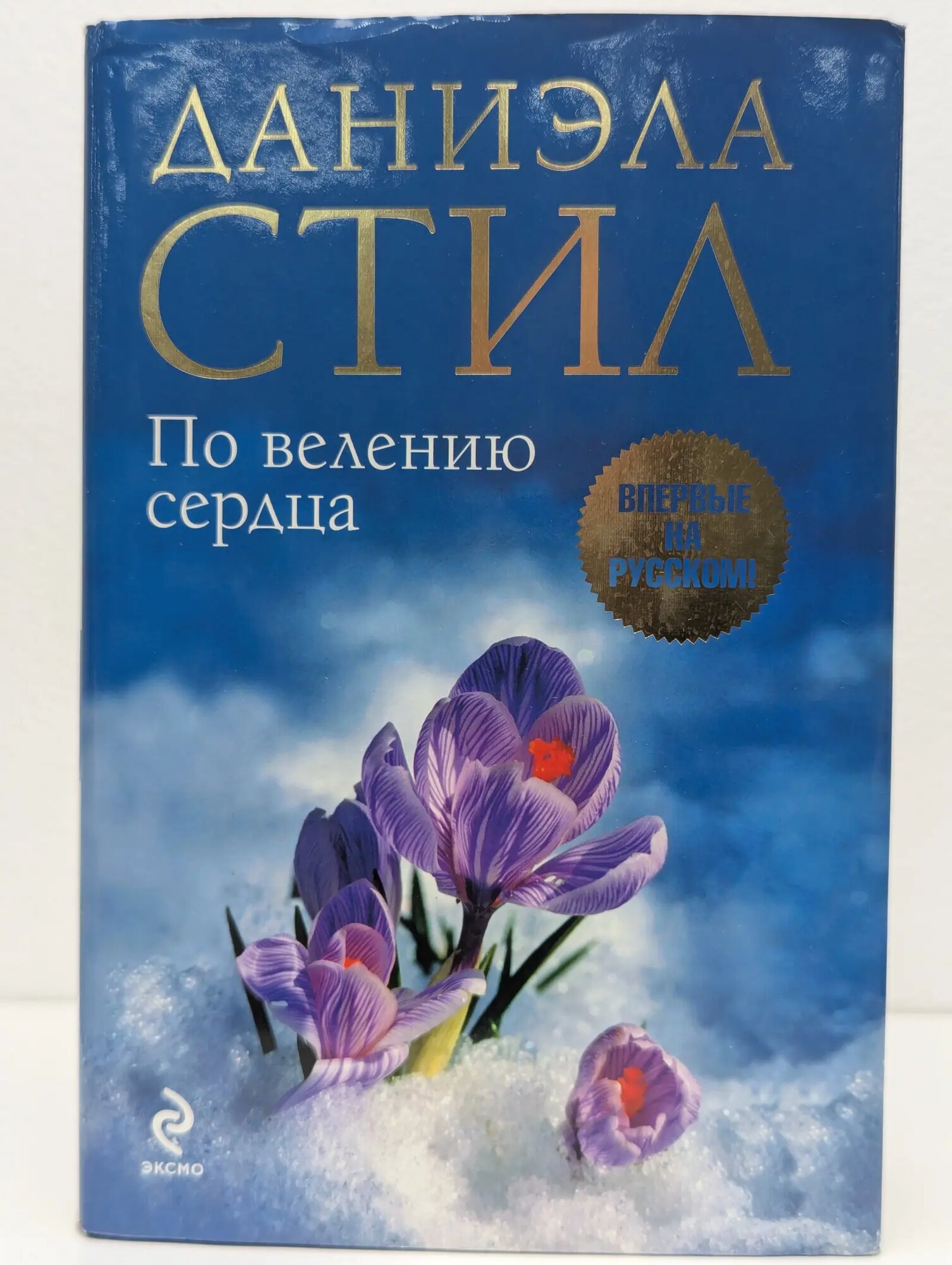По велению сердца Стил Даниэла 2010