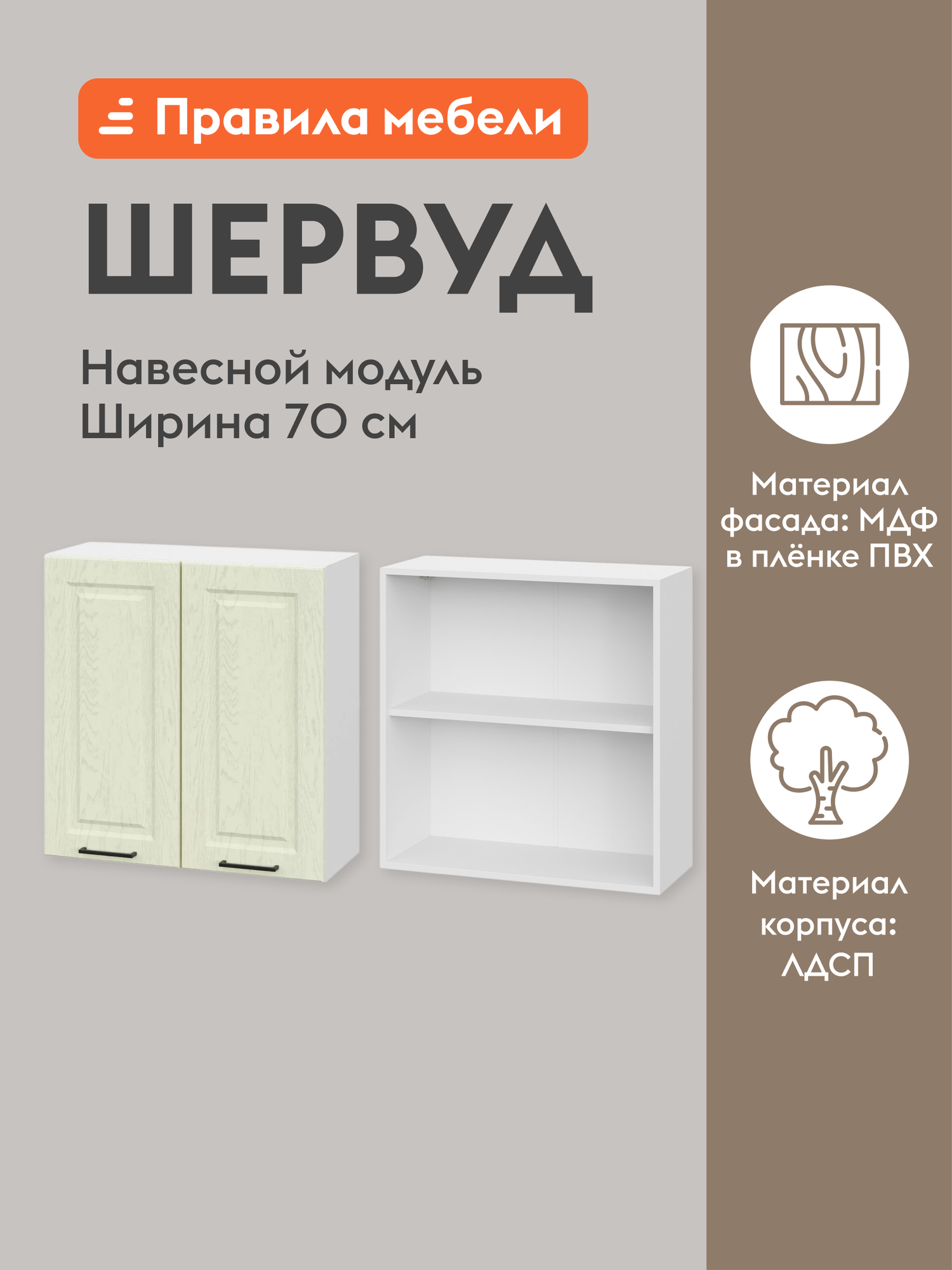 Кухонный модуль навесной, шкаф Шервуд с доводчиками, с полками, 70х29.6х72 см, Белый / Дуб кремовый матовый