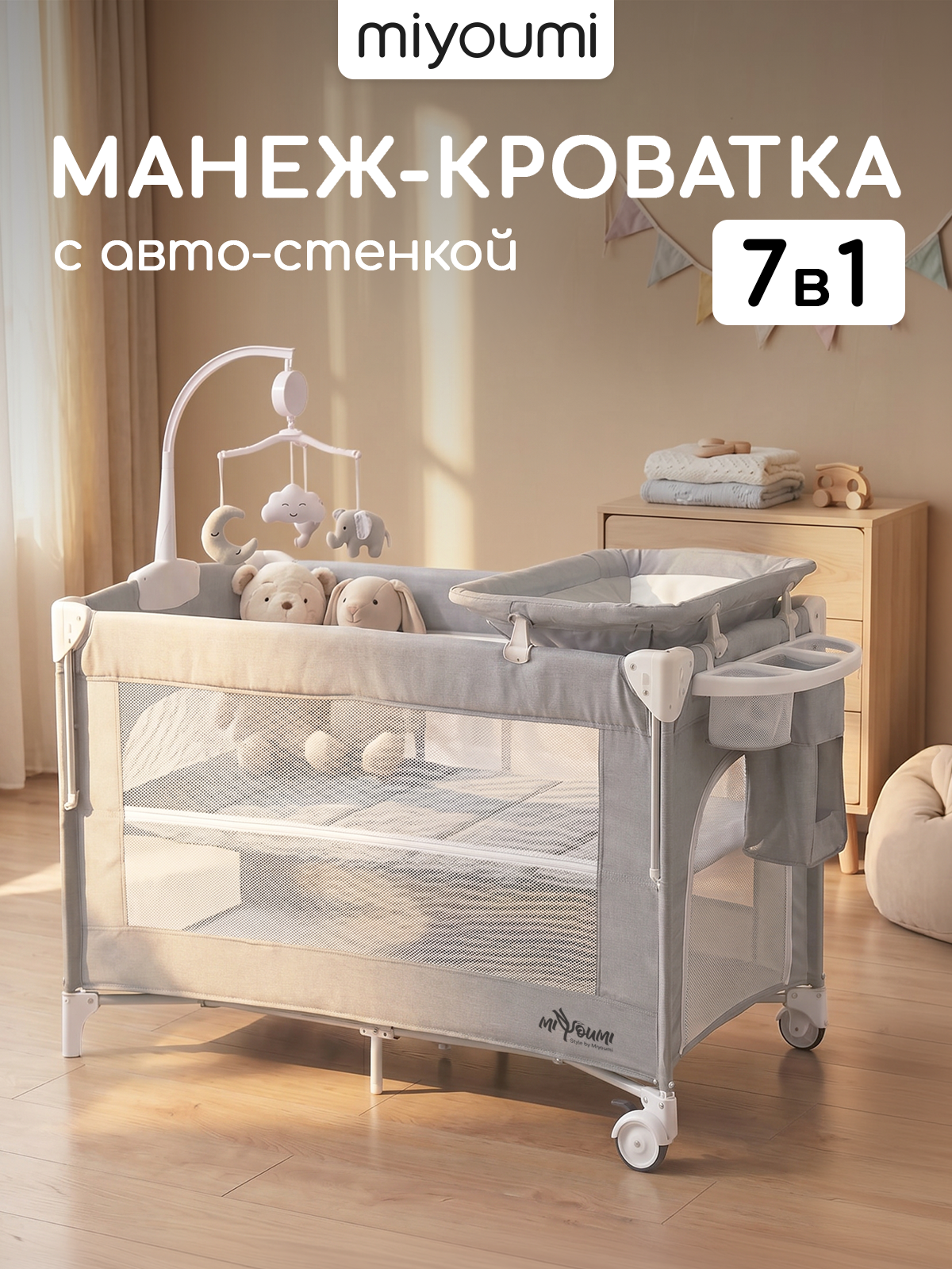 Кроватка - манеж для новорожденного Miyoumi, с пеленальным и мобиль на кроватку