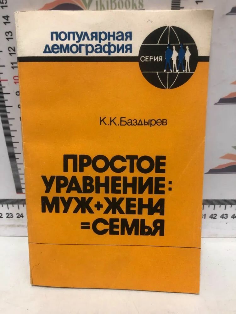 К. К. Баздырев / Простое уравнение: муж+жена равно семья