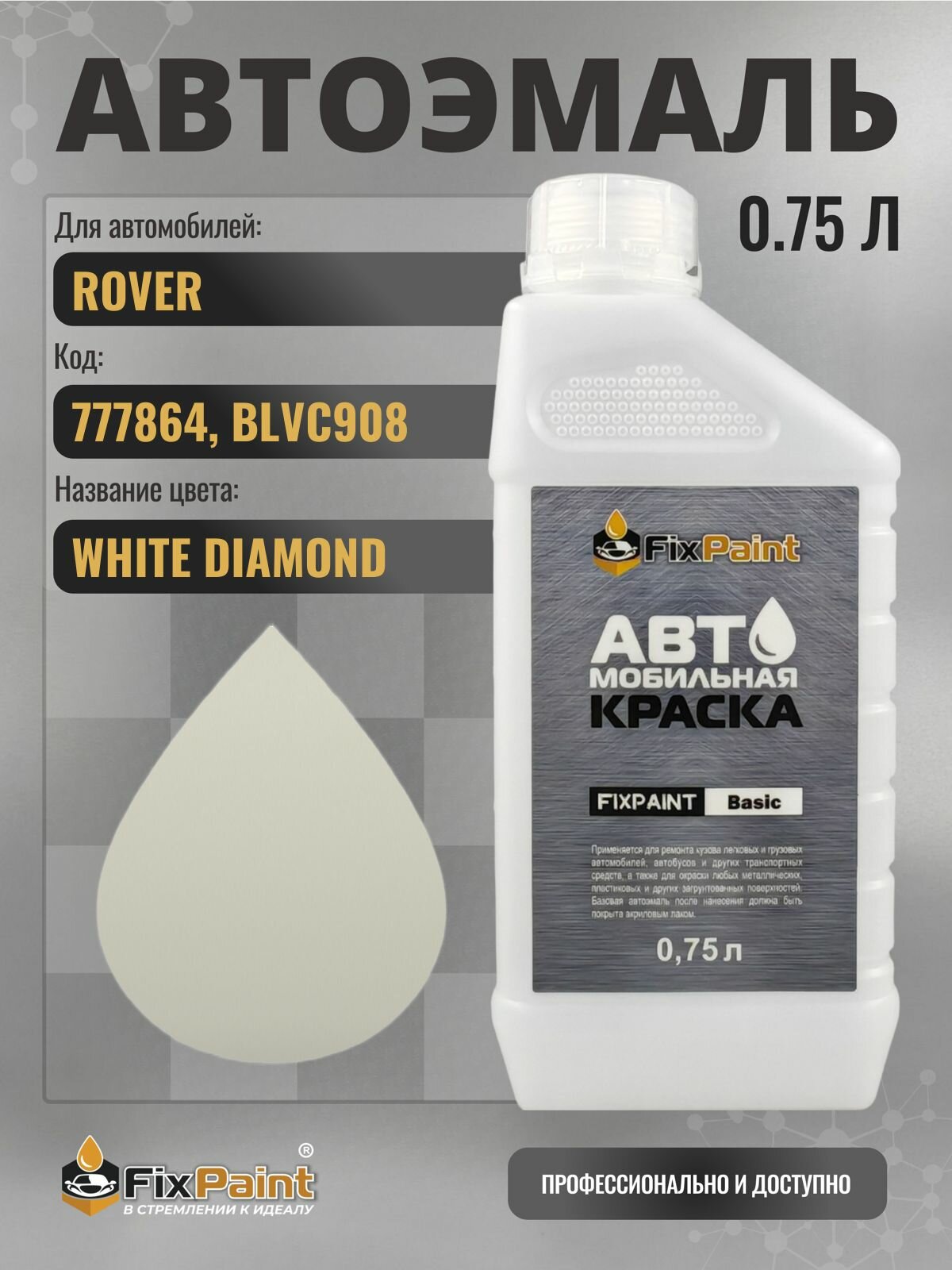 Краска для ROVER, код 777864, BLVC908, WHITE DIAMOND, автомобильная эмаль базовая под лак FixPaint Basic в канистре, 0,75 л