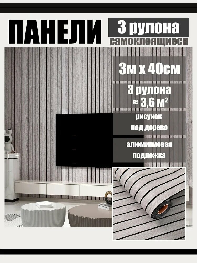 Панель 3D деревянная Самоклеящаяся панель 3D дерево 3 рулона