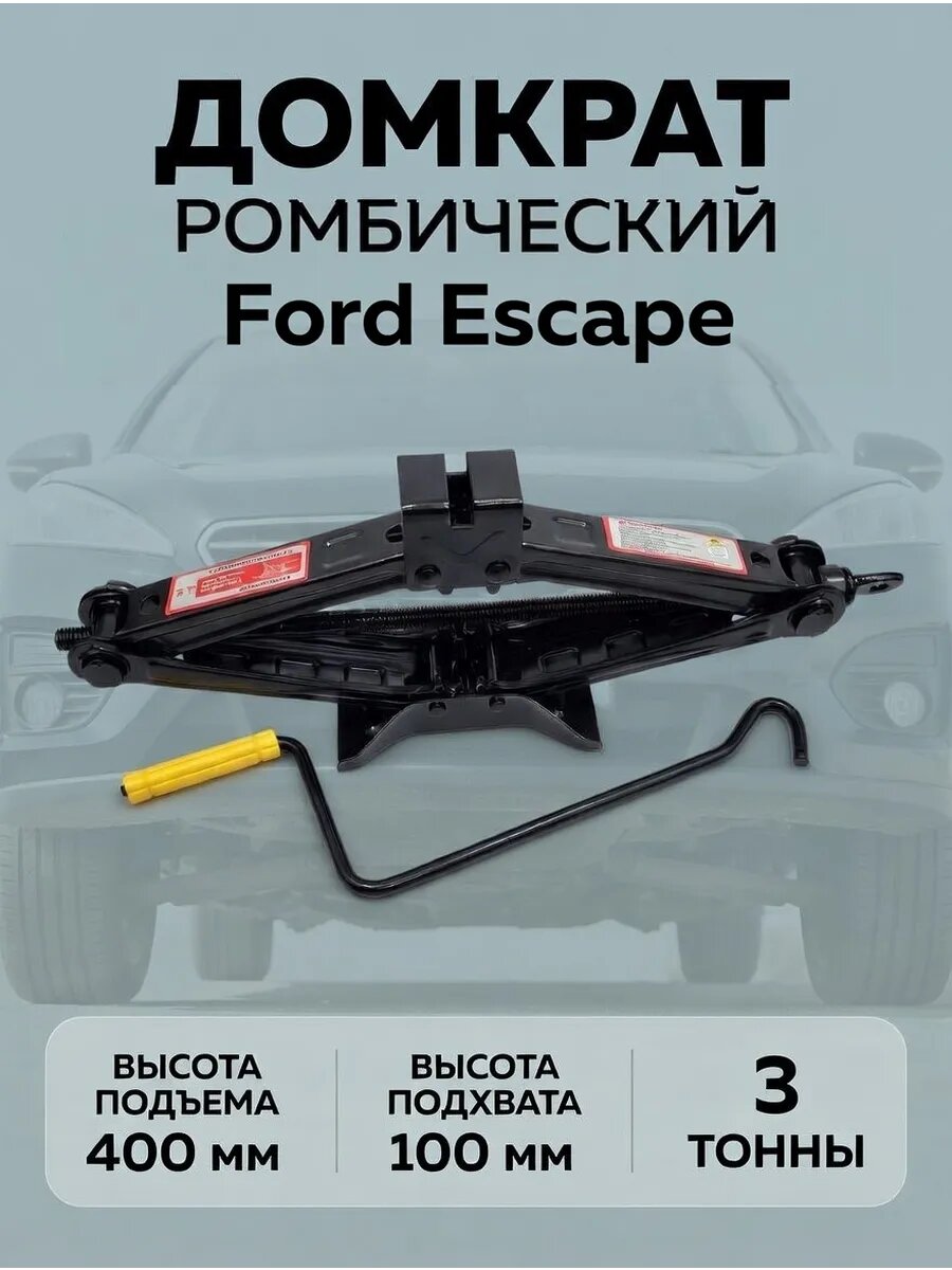 Домкрат ромбический 3 тонны для Ford Escape