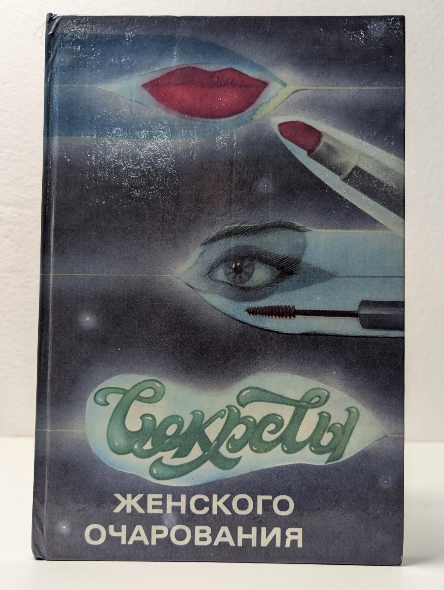 Секреты женского очарования Данилова Римма Митрофановна (сост.) 1992