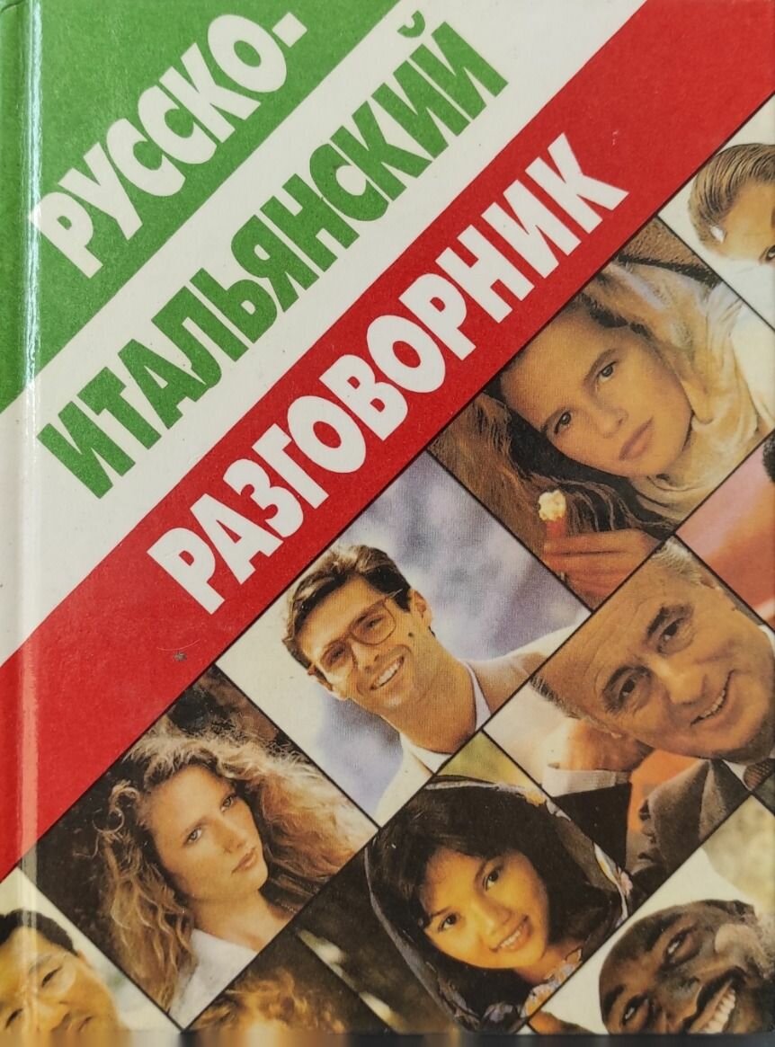 Русско-итальянкий разговорник. Не указан. Мартин. 1999. Твердый переплет. 224 стр