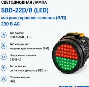 Лампа SBD-22D/B (LED) матрица красная-зеленая (R/G) 230В(меняет цвет в зависимости от того на какой провод подано напряжение)