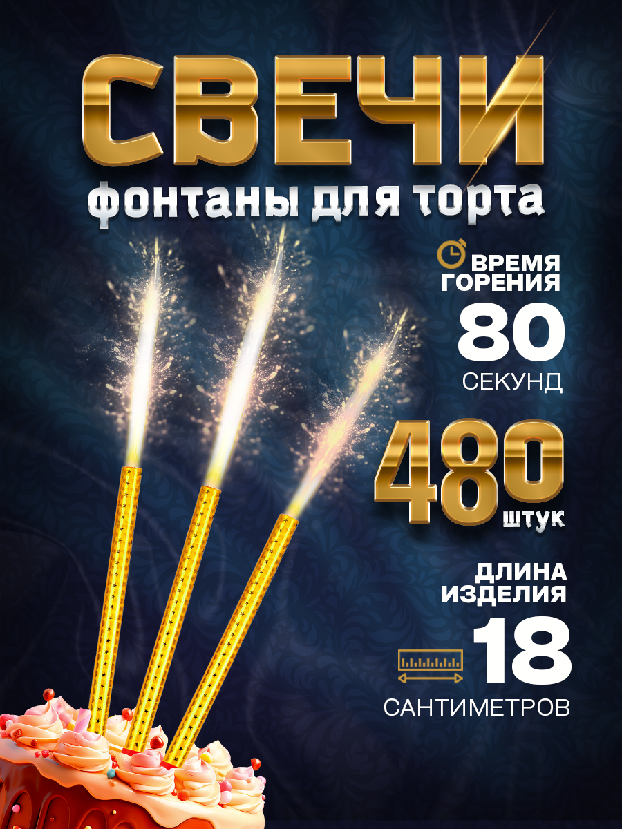 Свечи для торта фонтаны, большие тортовые свечки на праздник, 80 секунд