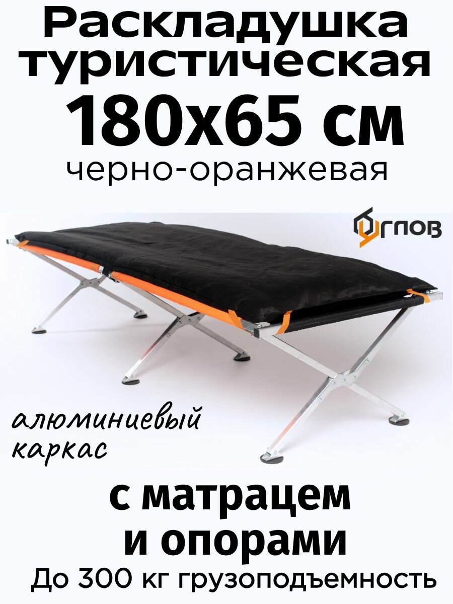 Раскладушка "6 углов" 180/65 см с опорами, матрацем, черно-оранжевая, туристическая