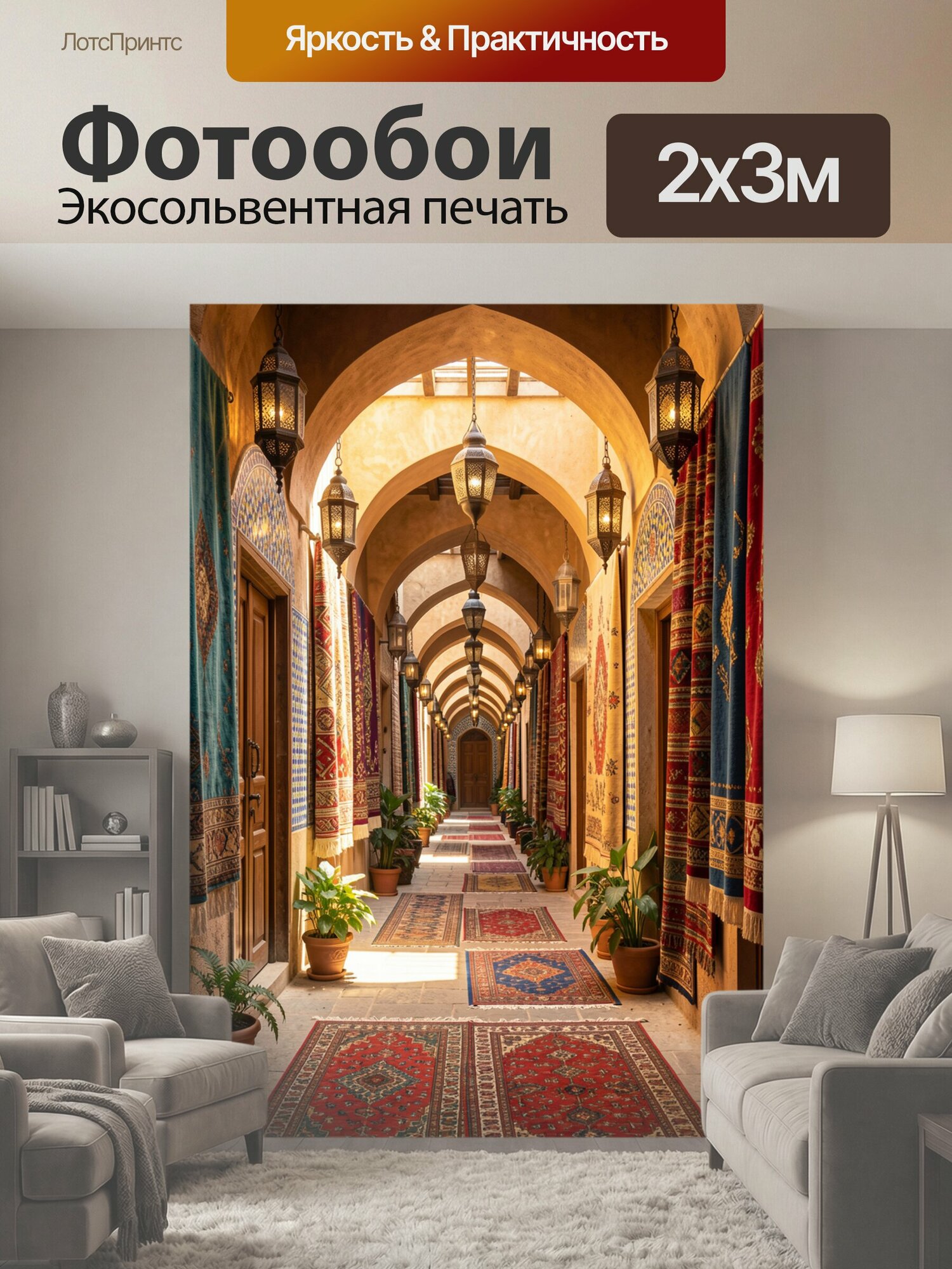 Фотообои "Восточный коридор с коврами и фонарями. Уютная арабская галерея с арочными сводами, свисающими светильниками, яркими настенными." 200x300 см. экосольвентная печать
