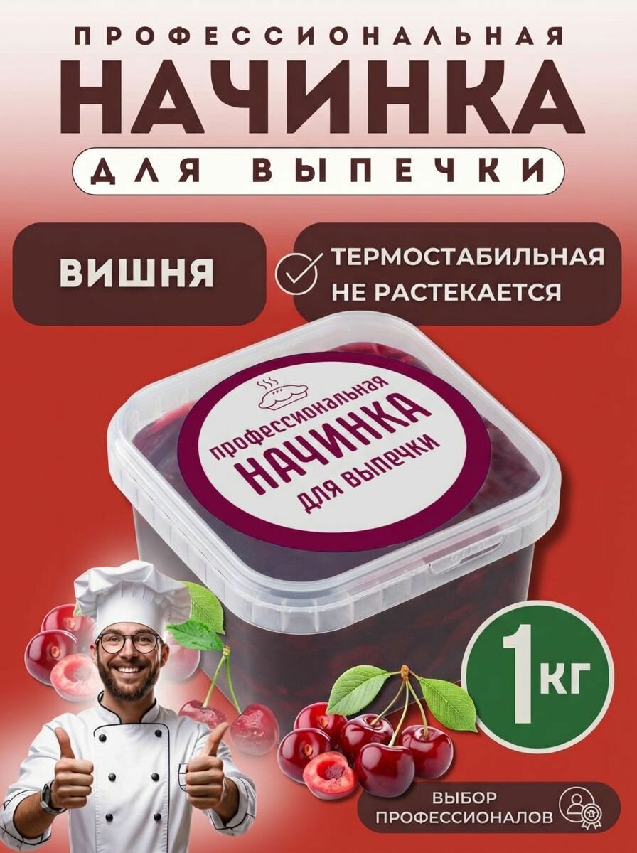 Начинка для выпечки термостабильная Вишня 1 шт 1кг