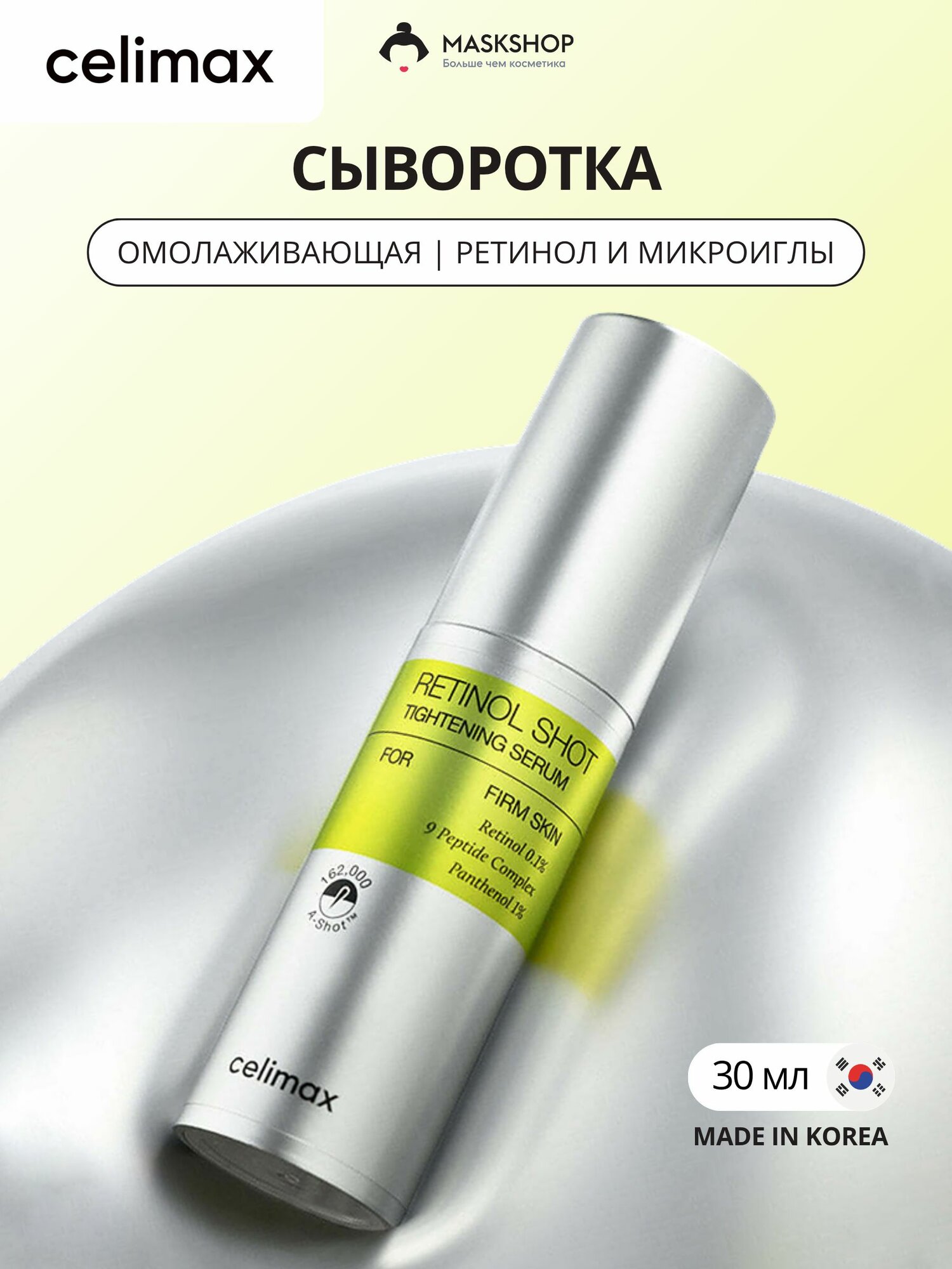 Celimax лифтинг сыворотка для лица с ретинолом и микроиглами / The Vita-A Retinol Shot Tightening Serum, 30 мл