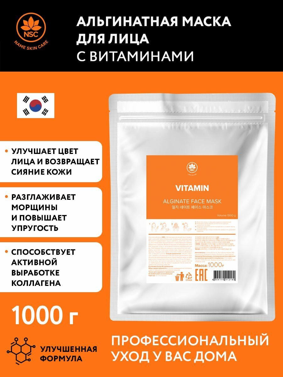 Альгинатная маска с Витаминами, 1000 гр