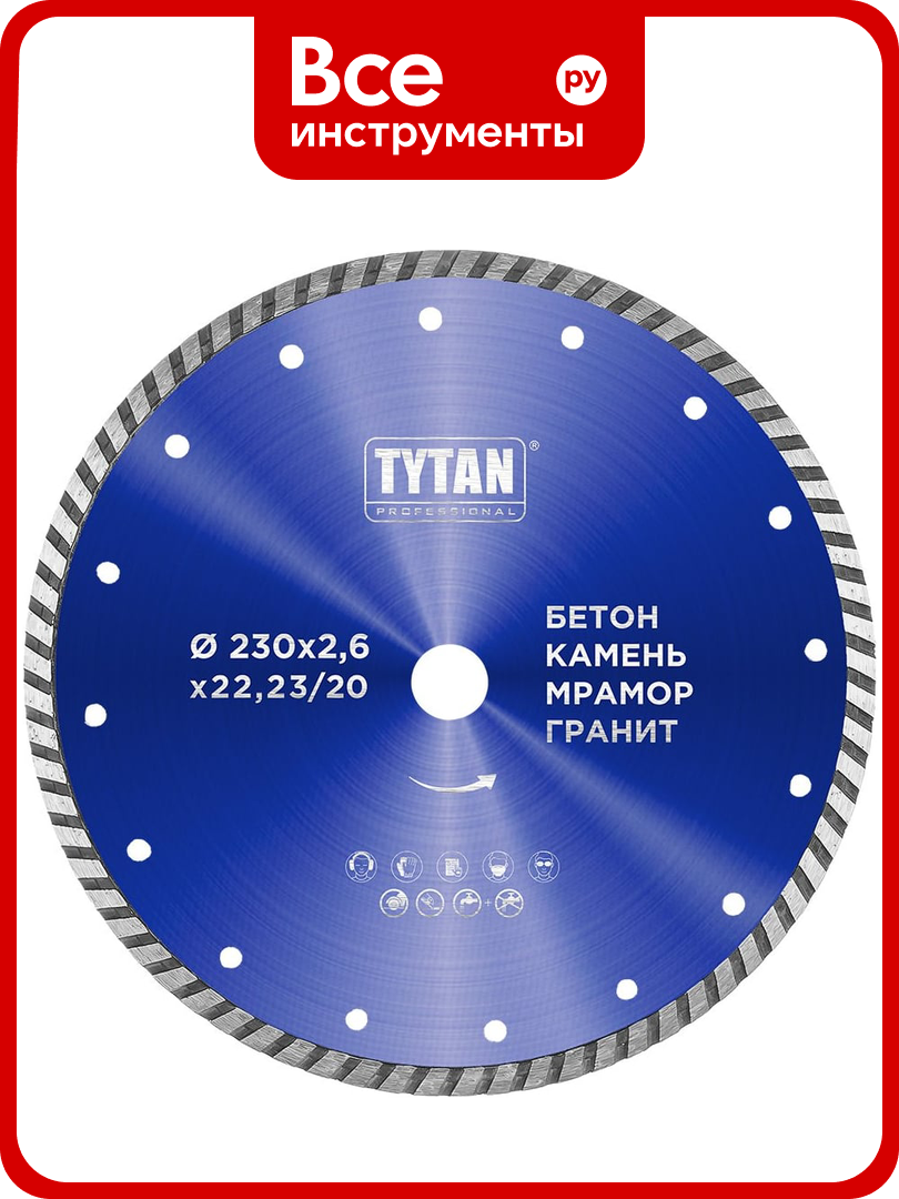 Круг алмазный по бетону для сухой и влажной резки Tytan Professional 230x2.6x22.23 мм 277768