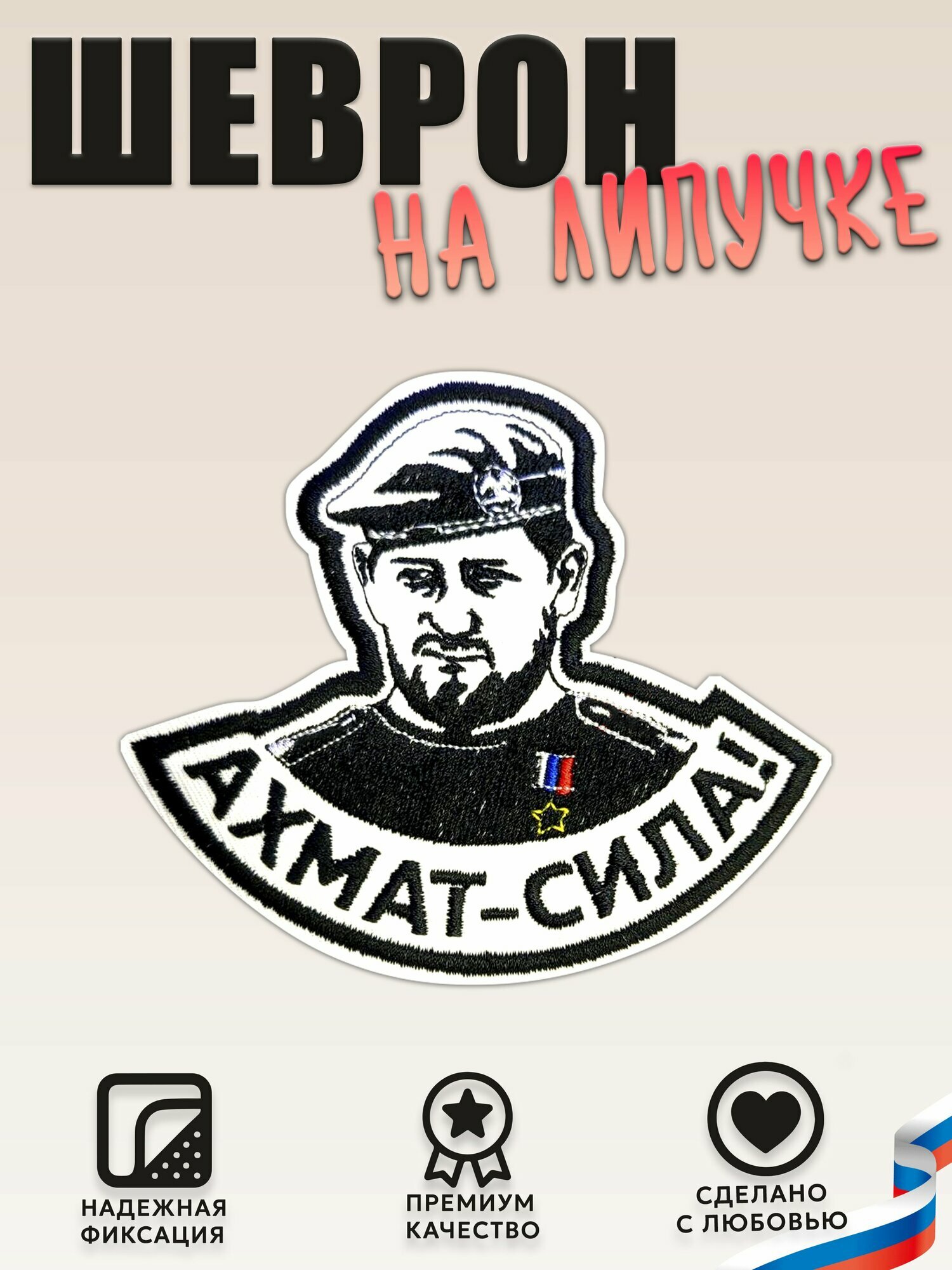Нашивка, шеврон, патч (patch) на липучке Рамзан Кадыров Ахмат сила, размер 10*9 см