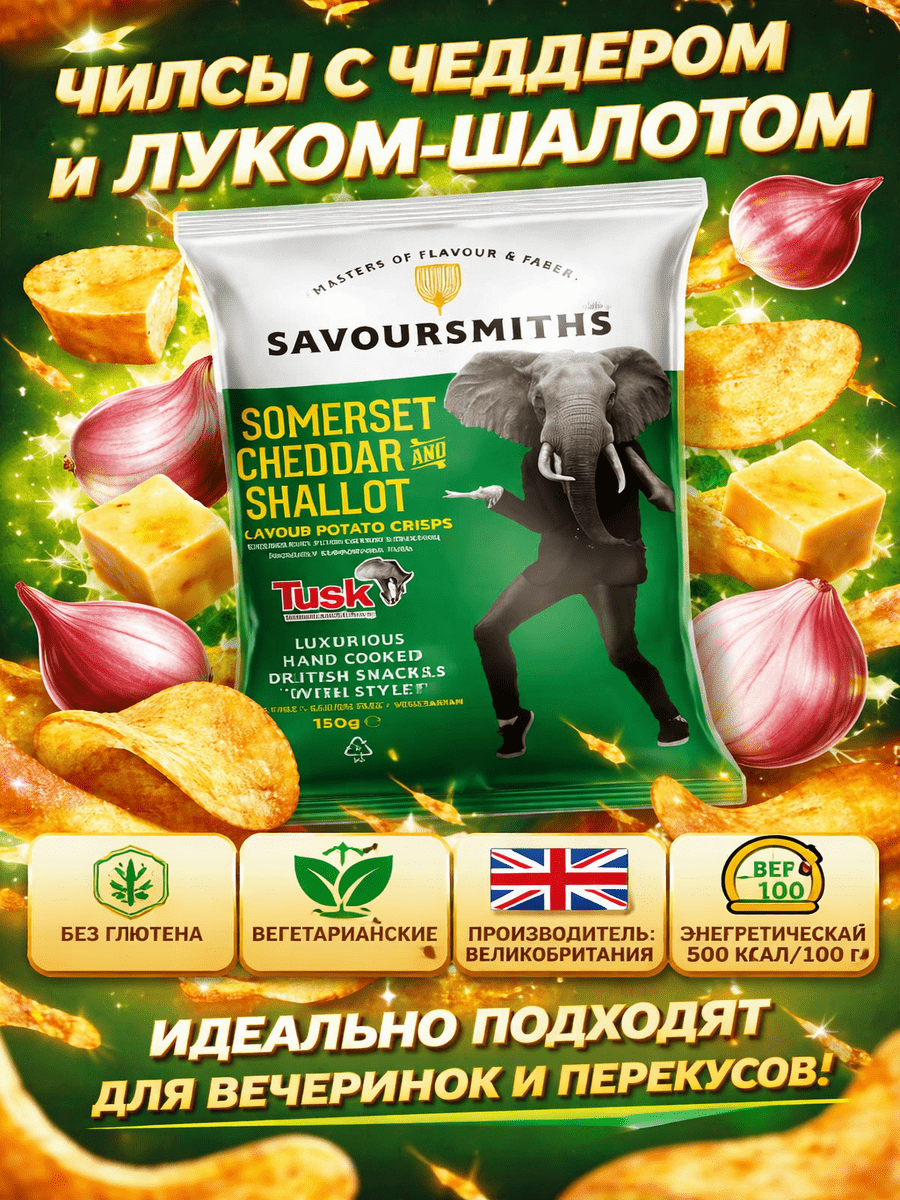 Чипсы Savoursmiths Сыр чеддер из Сомерсета и лук-шалот, 150г