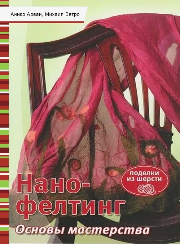 Нано-фелтинг. Основы мастерства