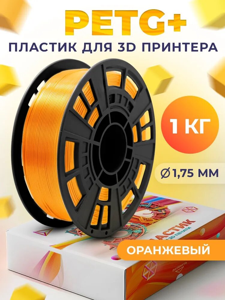 PETG+ пластик LIDER-3D для 3D принтера 1.75 мм, Оранжевый, 1 кг