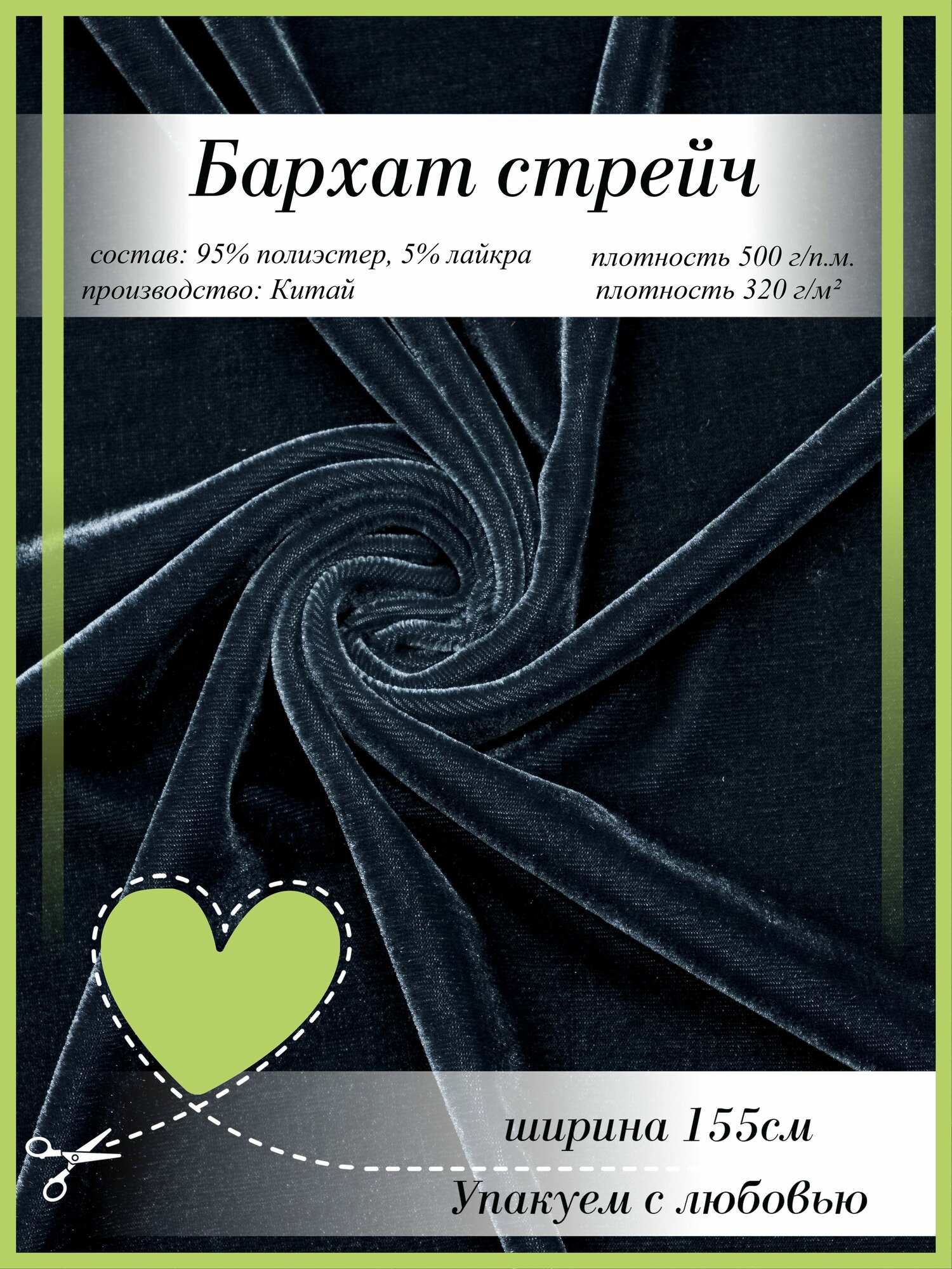 Бархат Стрейч
