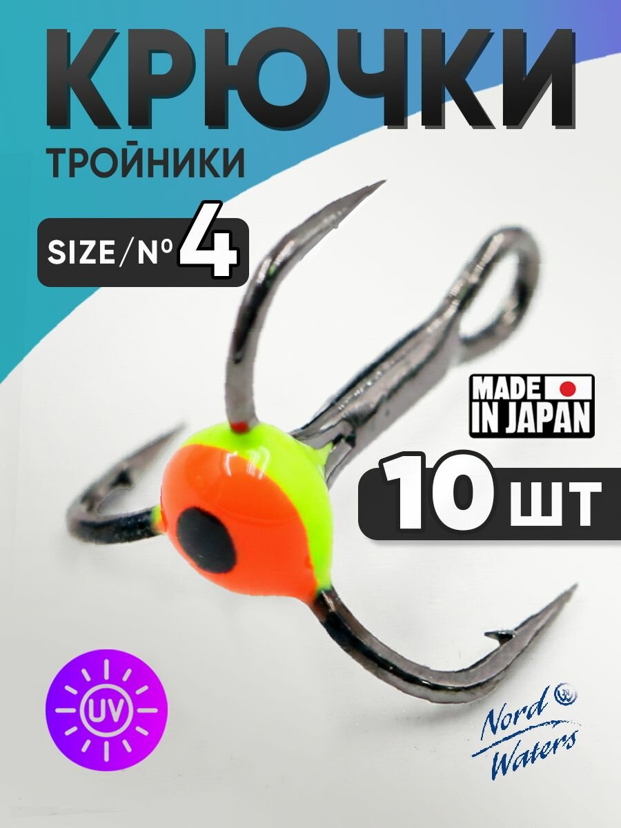 Набор рыболовных крючков Nord Water's TROW4YRB, тройные, с каплей, ультрафиолет, 10шт