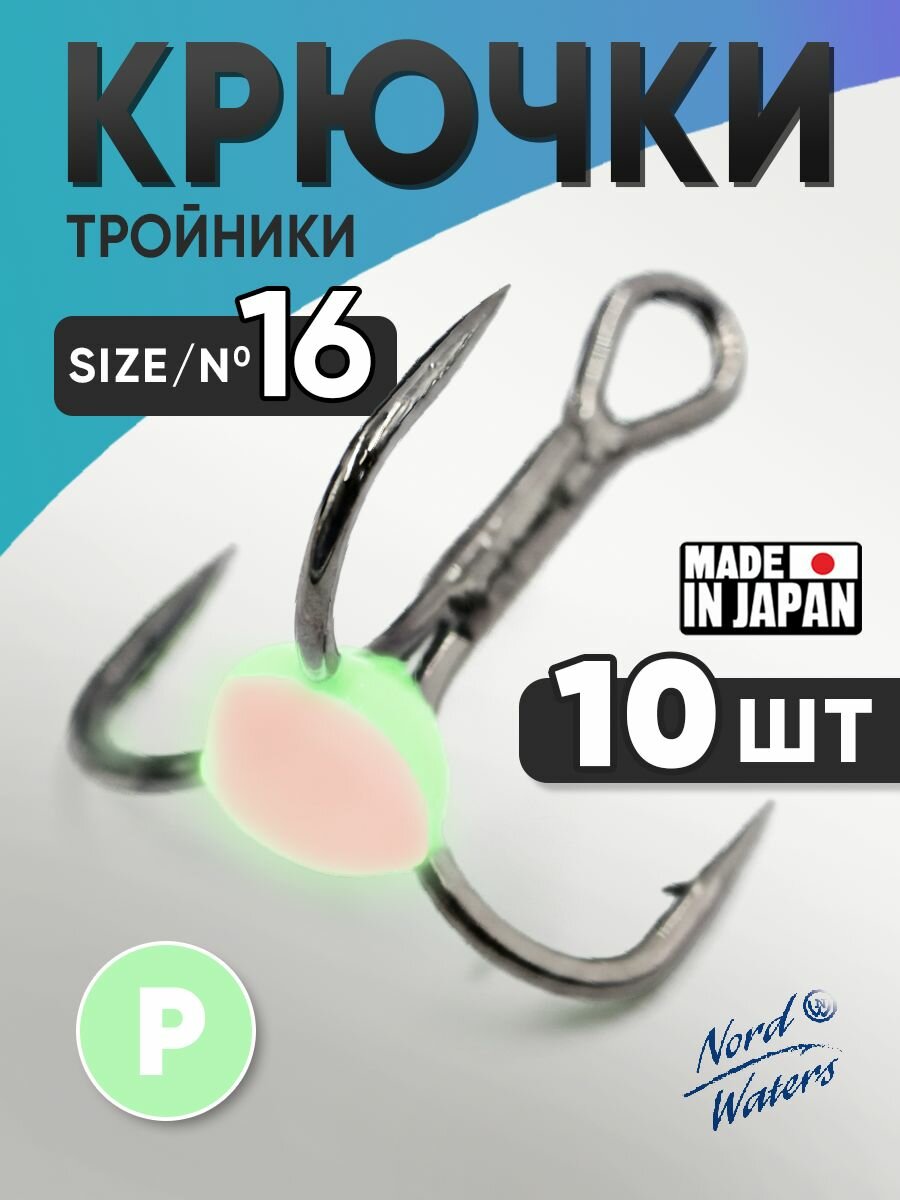 Набор тройников №16 с каплей фосфор длительного свечения10 шт TROW16GW