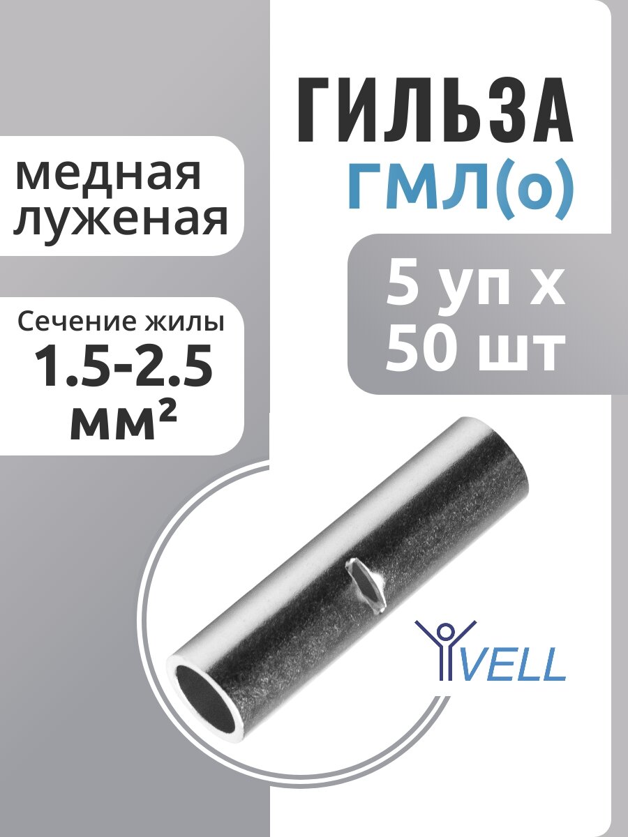 Набор Гильза кабельная медная луженая Vell, ГМЛ(о) 1,5-2,5 мм², 50 шт {VLgml-2.5(50)} (5 шт)